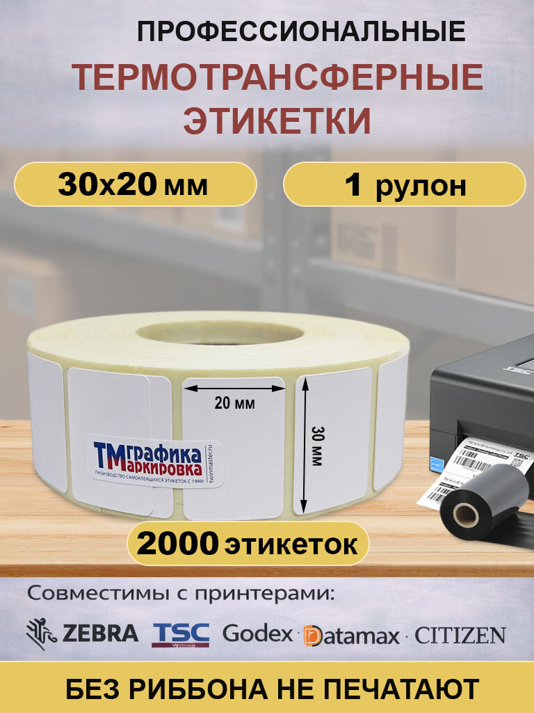 Термотрансферная этикетка 30х20 мм полуглянец 2000 шт. в рулоне. Для печати с риббоном!