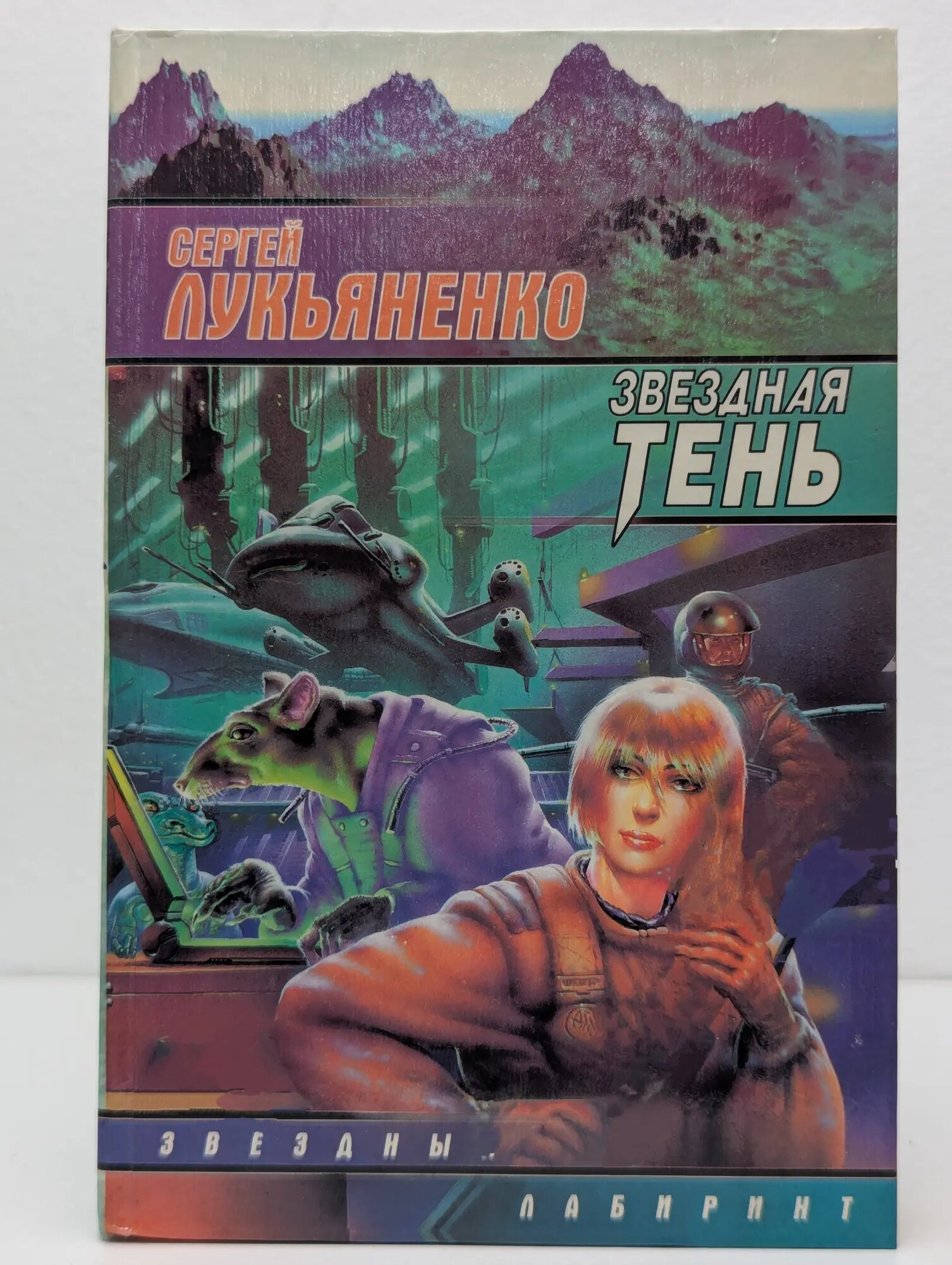 Звездный лабиринт. Звездная тень Лукьяненко Сергей Васильевич 1998