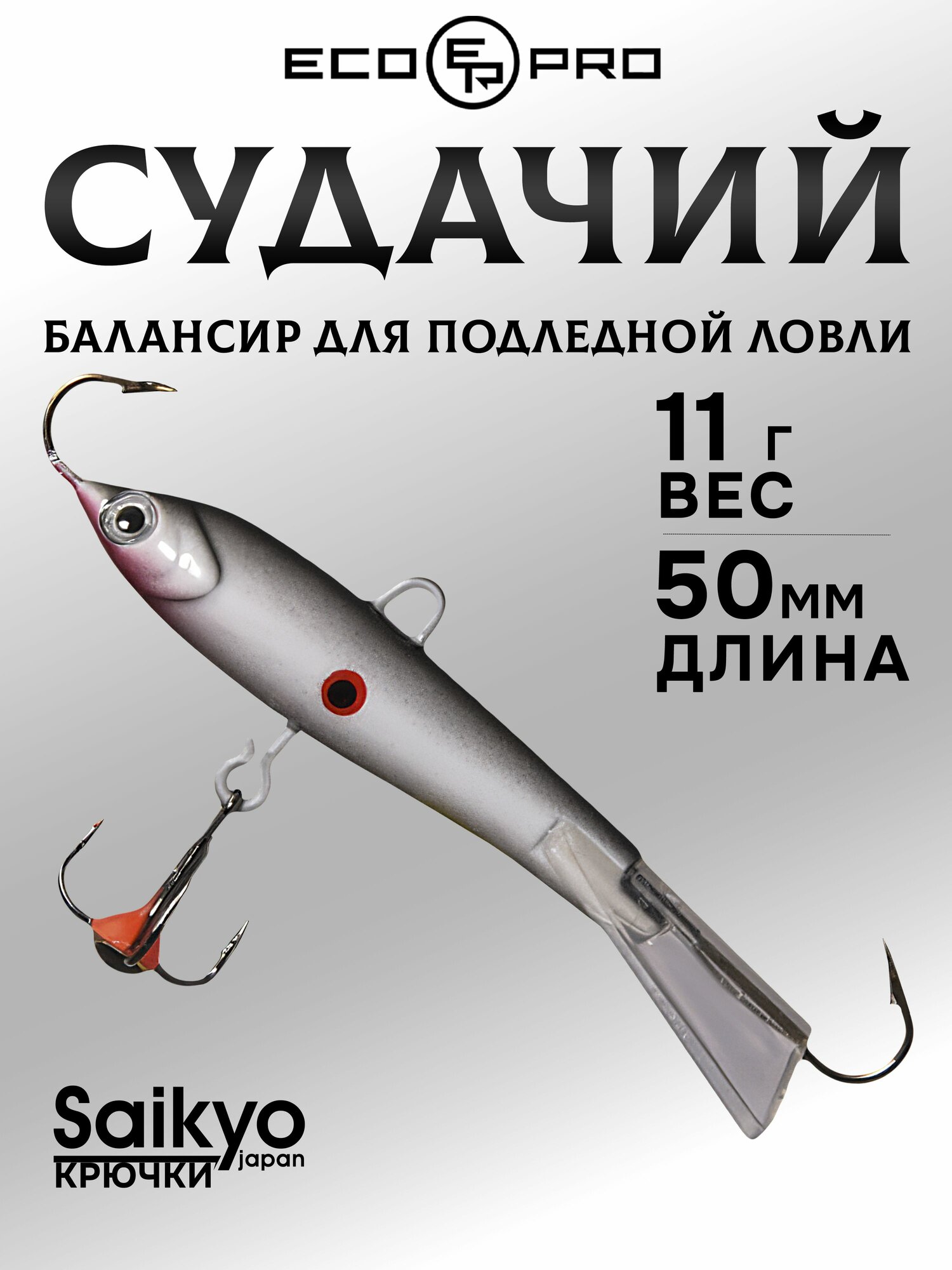 Балансир для зимней рыбалки ECOPRO Судачий 5см, 11г, цвет 16, балансиры для зимней рыбалки на окуня