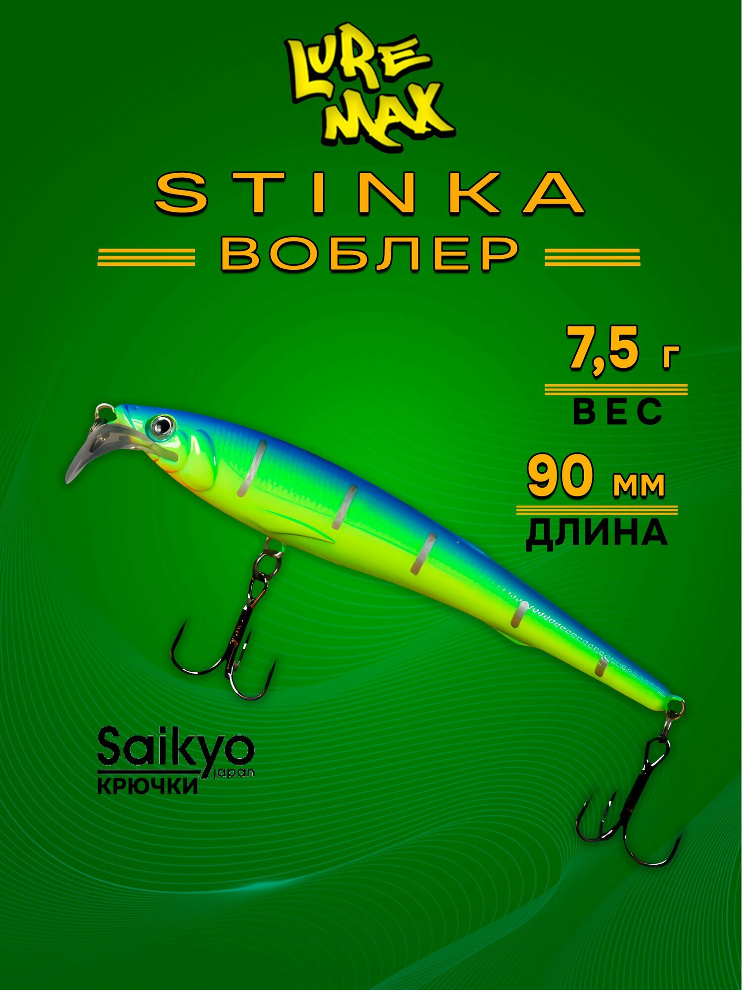Воблеры для рыбалки LureMax STINKA 90F MR-037 7,5 г. воблер на щуку