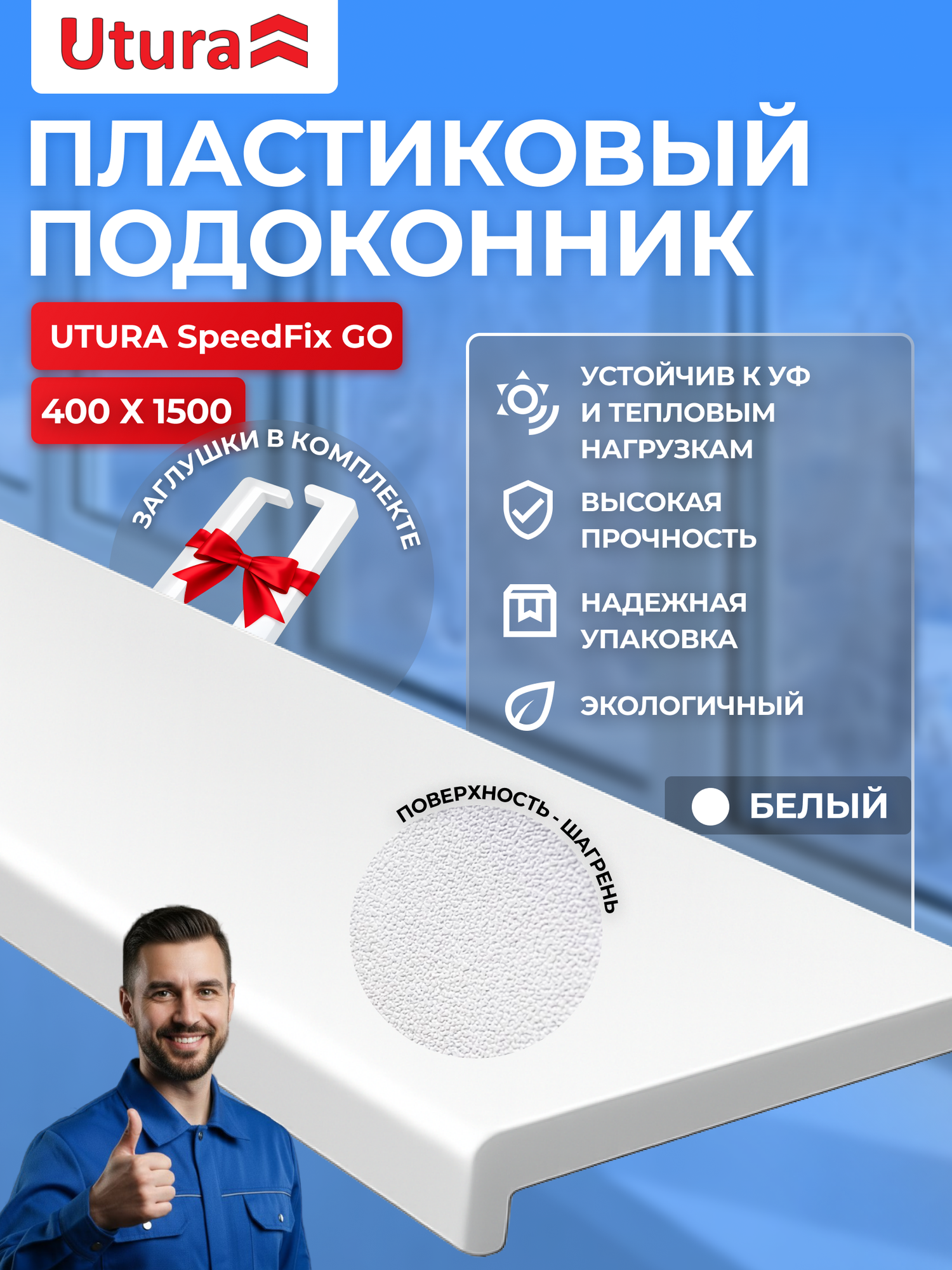 Подоконник ПВХ UTURA белый матовый 1500х400 мм с заглушками в комплекте