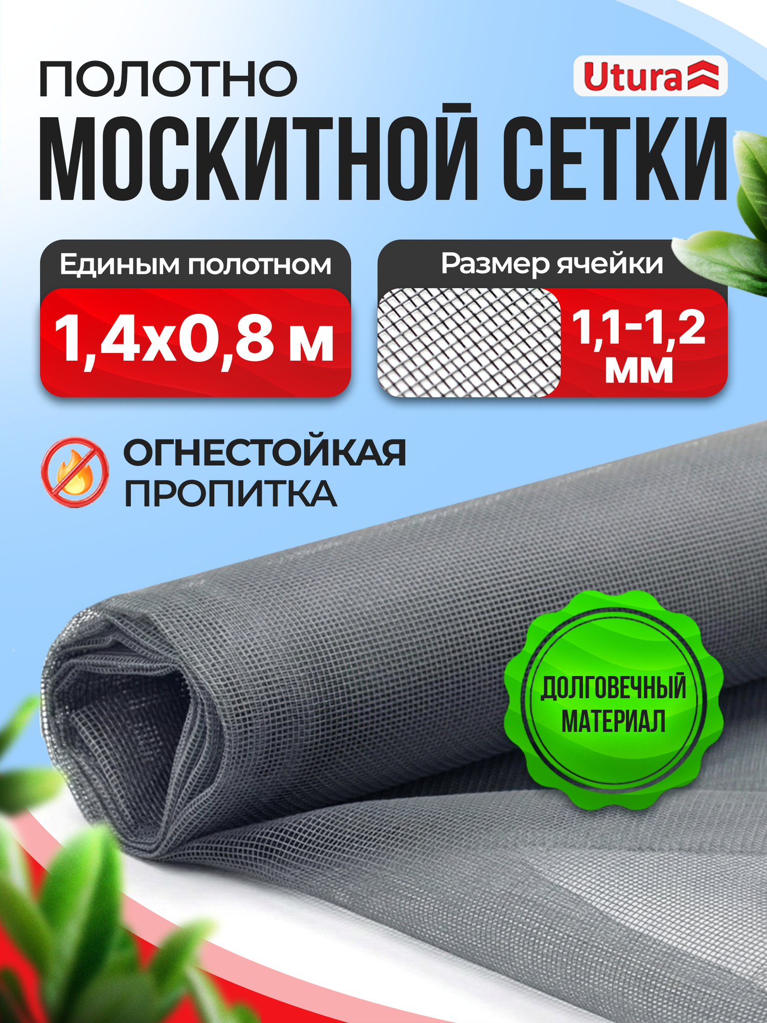 Москитная сетка Utura- полотно 1,4 м*0.8 м, серая, ячейка 1.2 мм, защита от комаров и пыли, ремкомплект для окон