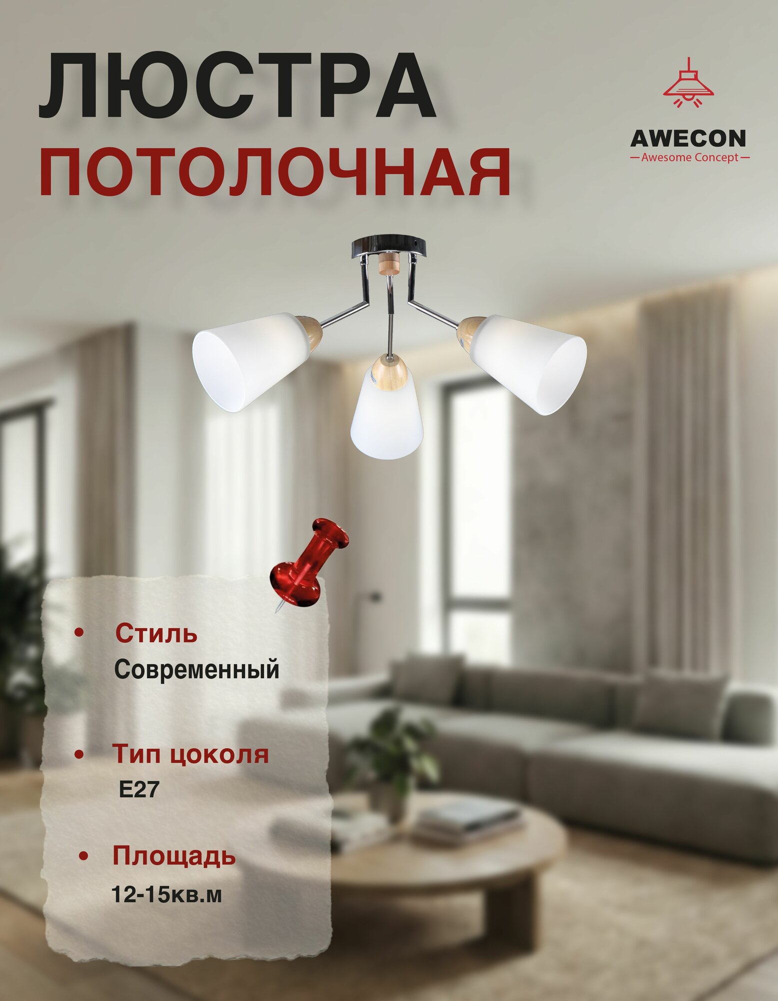 Люстра "Awecon" потолочная Flex 3х27х60W для дома и дачи, гостиной и спальни
