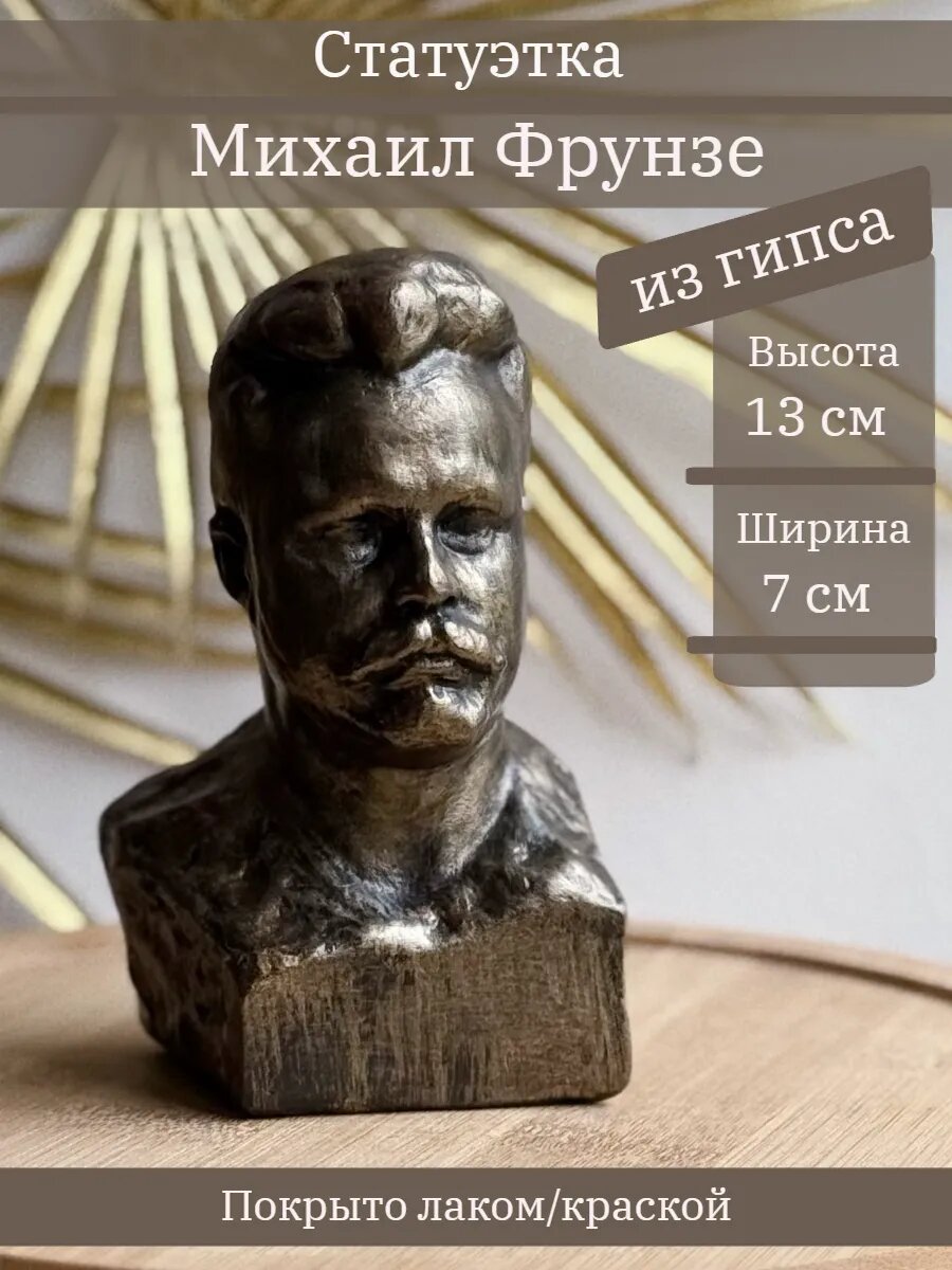 Статуэтка бюст Фрунзе, 13 см, из гипса, ручная работа, в цвете