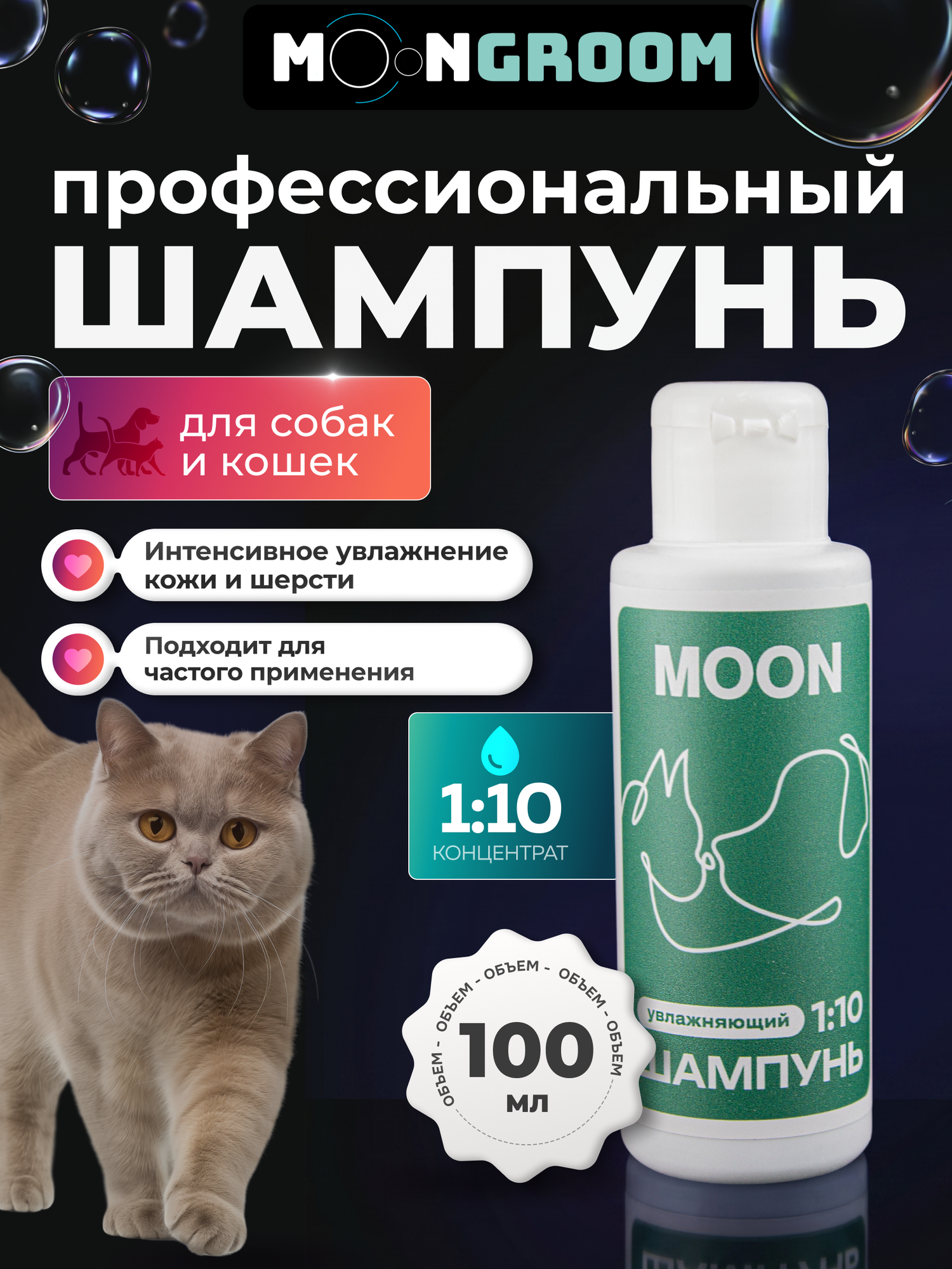 Шампунь MOON увлажняющий для кошек и собак, разведение 1:10, 100 мл
