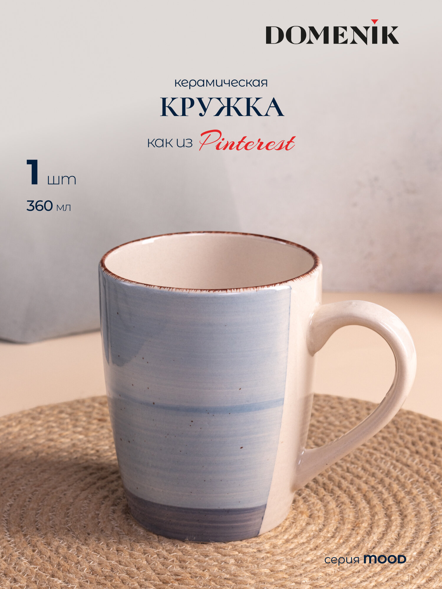 Кружка для чая и кофе Domenik Mood, 360 мл, из керамики, 1 шт.