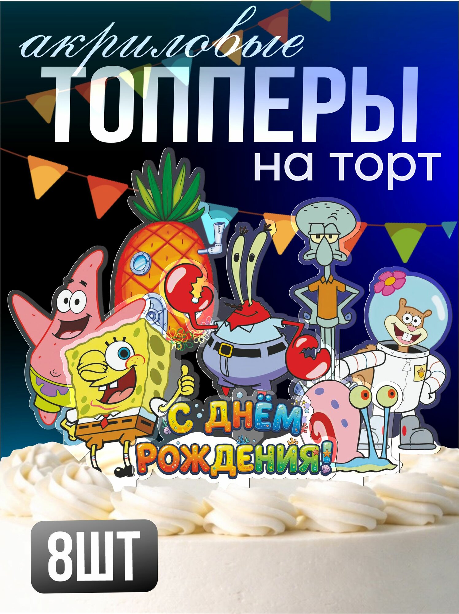 Топперы на торт акриловые губка боб спанч боб spongebob