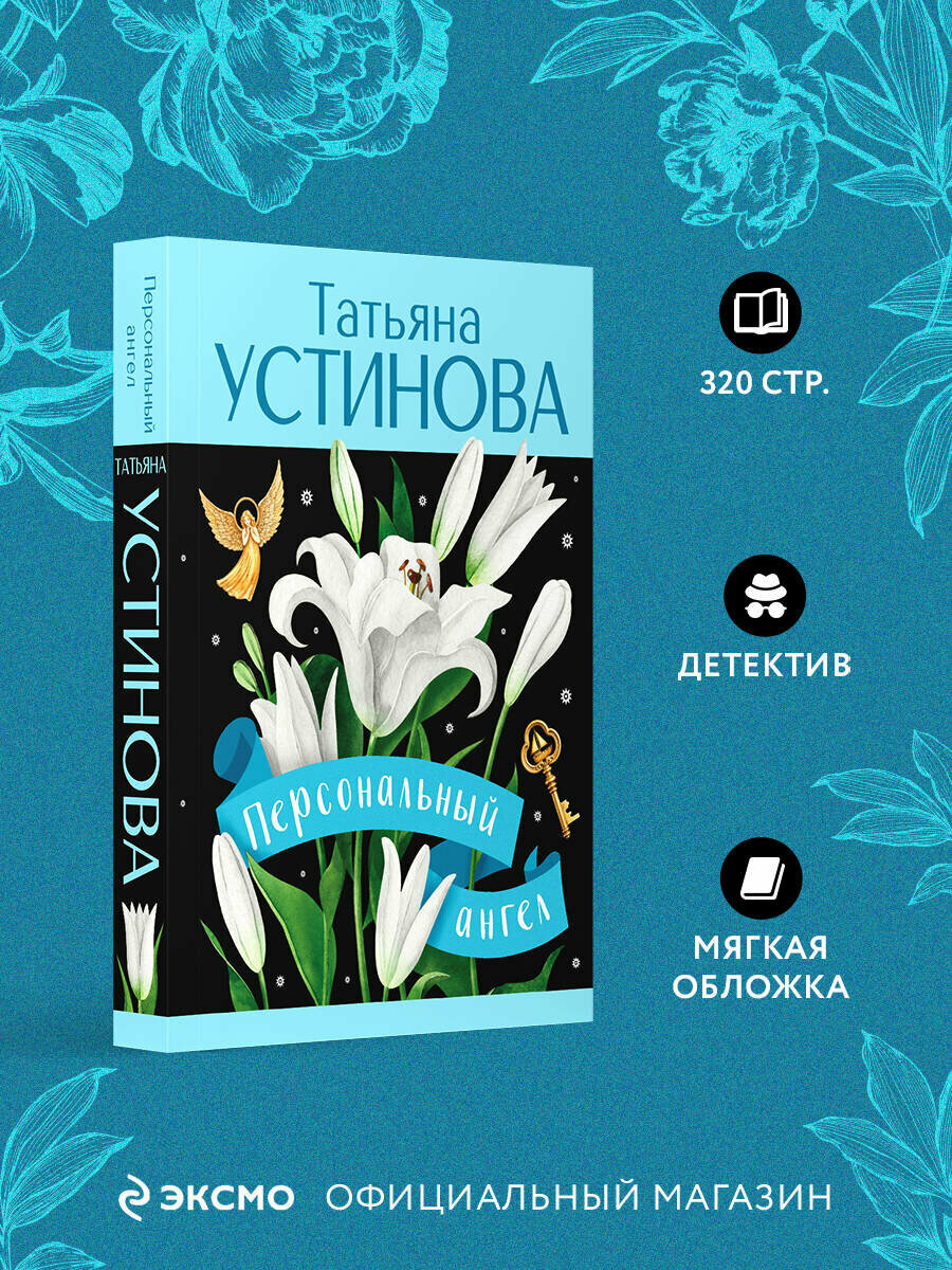 Устинова Т. В. Персональный ангел