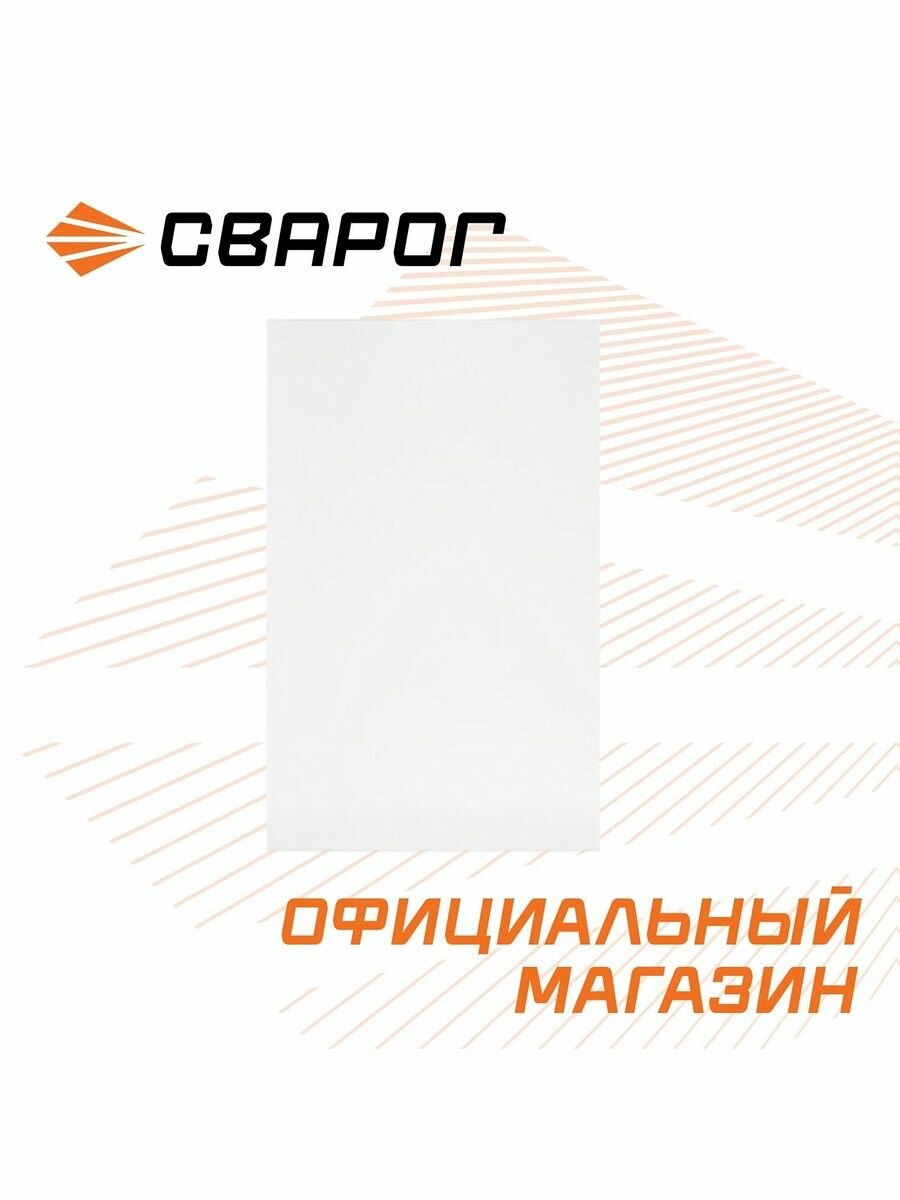 Стекло внутреннее для сварочной маски поликарбонатное 105х65мм, 10 шт.