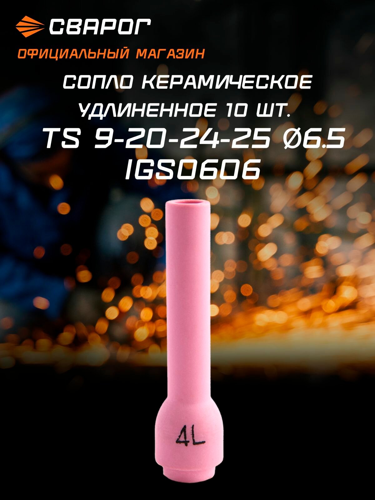 Сопло TIG керамическое удлиненное (TS 9-20-24-25) 6.5, IGS0606,10 шт. Сварог