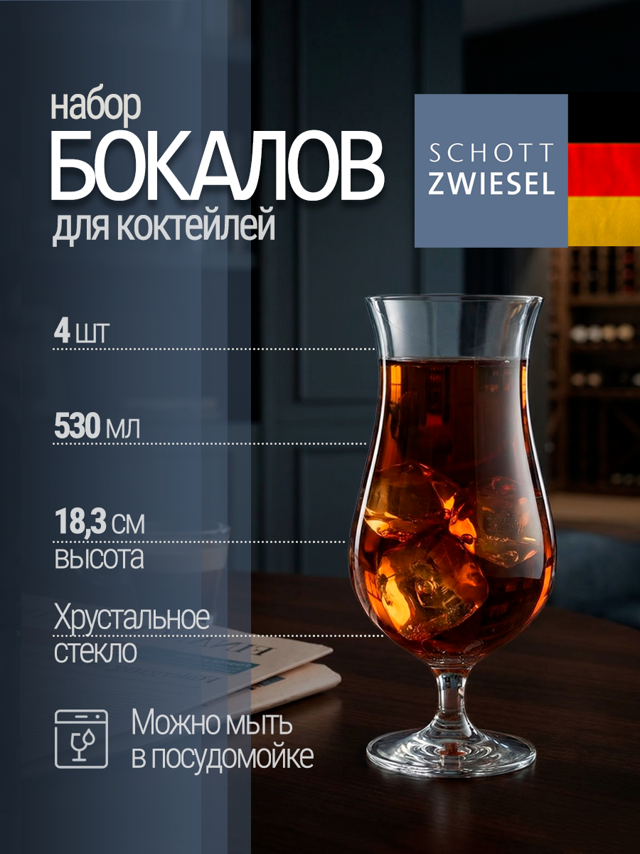 Набор бокалов SCHOTT ZWIESEL Bar Special, для коктейлей, хрустальное стекло