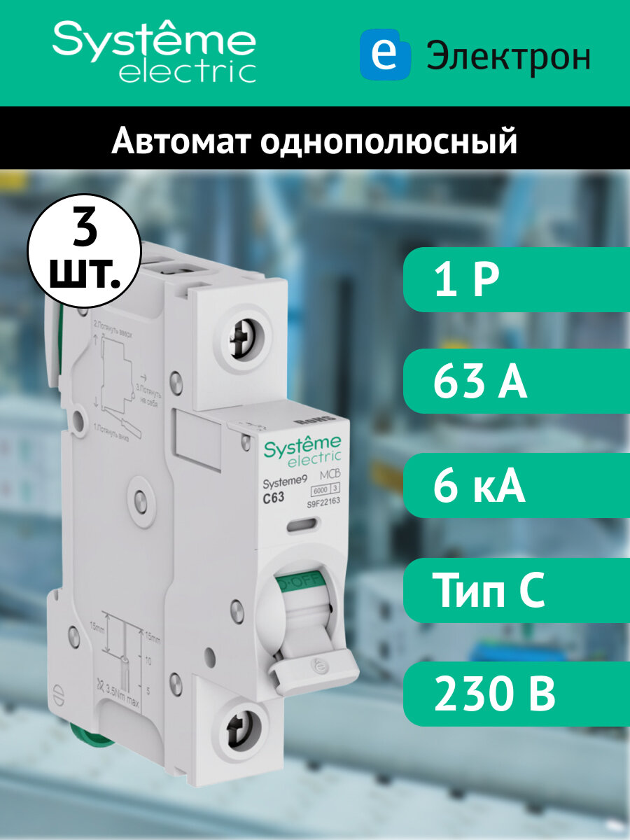 Автоматический выключатель Systeme Electric Systeme9 однополюсный 1P 63A 6 kA 230В хар-ка C S9F22163 (комплект из 3 шт.)