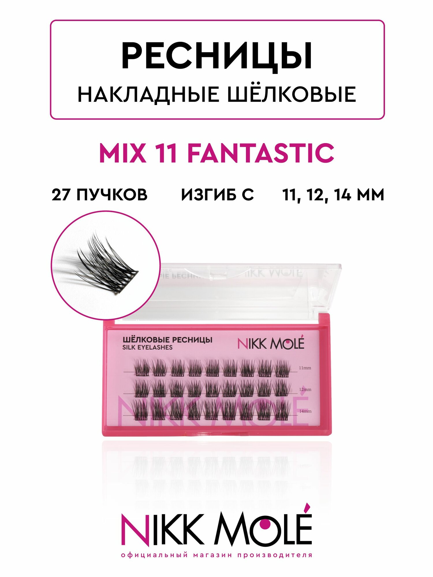 Ресницы розовые Nikk Mole MIX №11 FANTASTIC (11,12,14 мм)