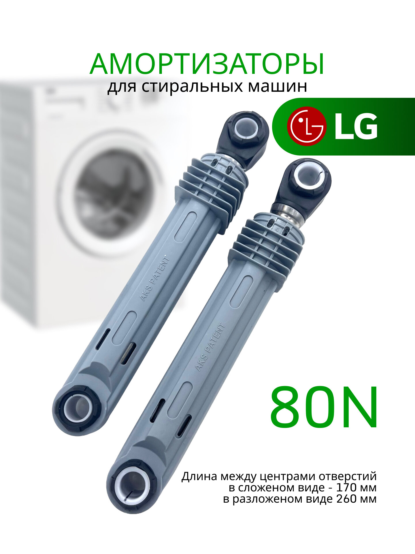 Амортизаторы для стиральной машины 80N, L 170 - 260 мм AKS