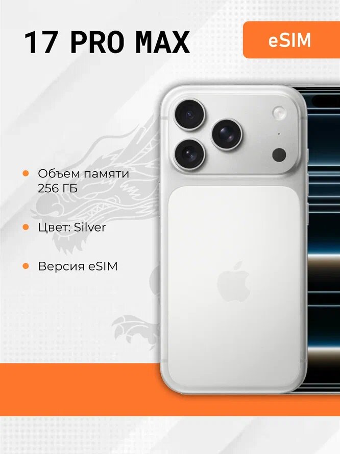 Смартфон Apple iPhone 17 Pro Max 256Gb Silver (Белый) (Dual eSIM) без RuStore/MAX