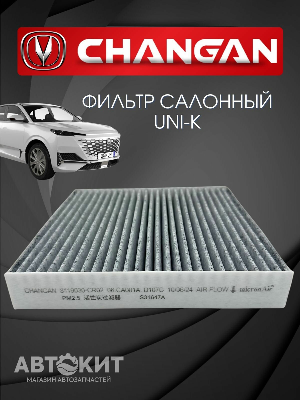 Фильтр салонный угольный Changan UNI-K чанган ЮНИ-К