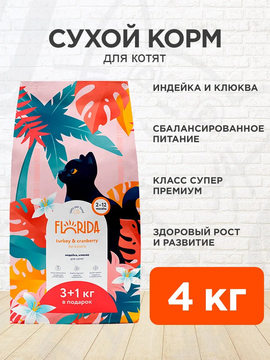 Корм сухой Florida для котят c индейкой и клюквой, 3 + 1 кг