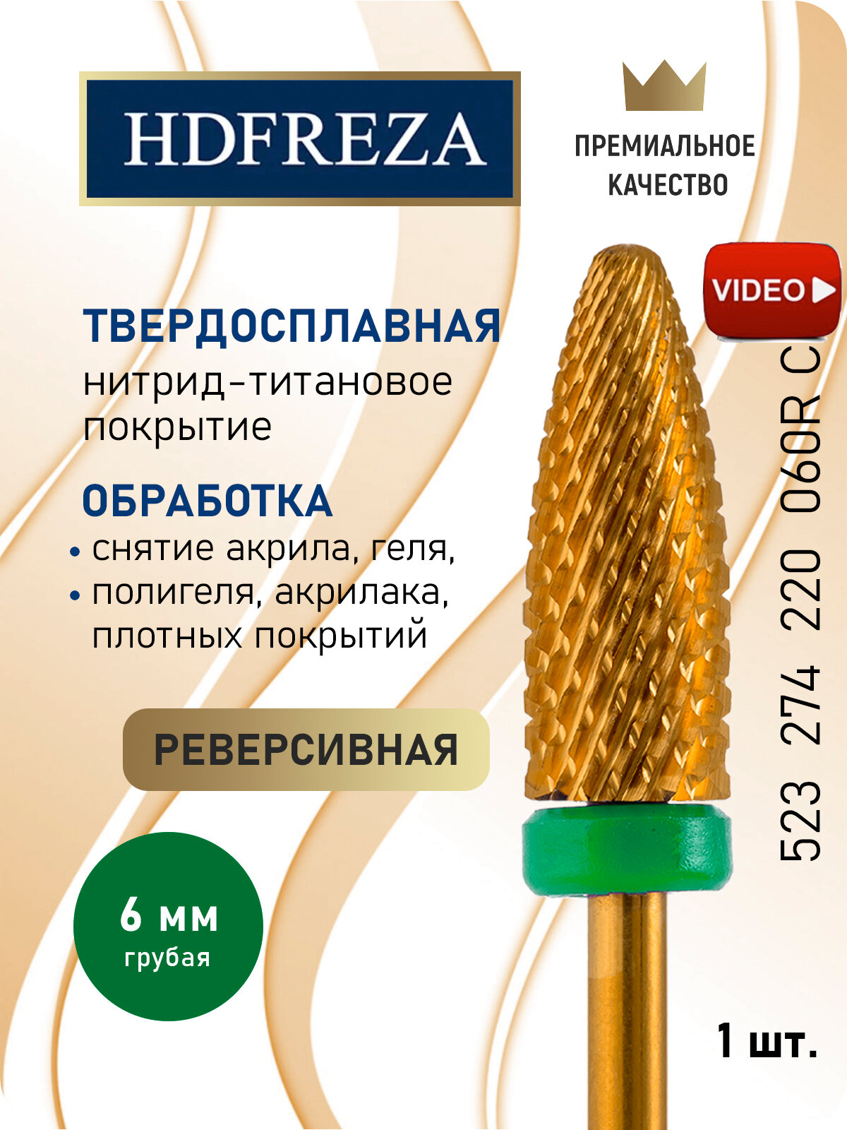 Фреза для маникюра и педикюра HDFREZA твердосплавная титановая реверсивная 523 274 220 060R C Грубая зеленая кукуруза