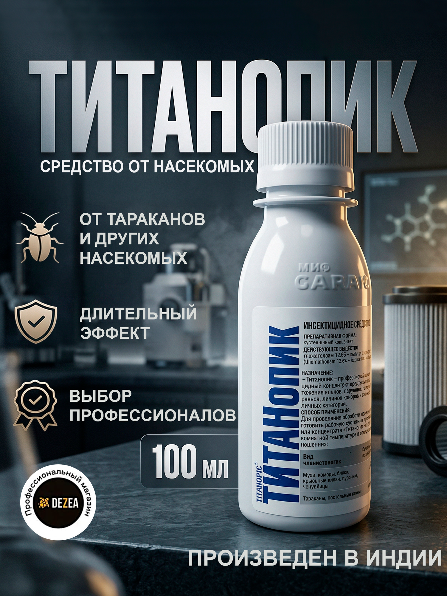 Титан / титанопик 100 мл. - средство от клопов, тараканов, клещей, ос, комаров, мух