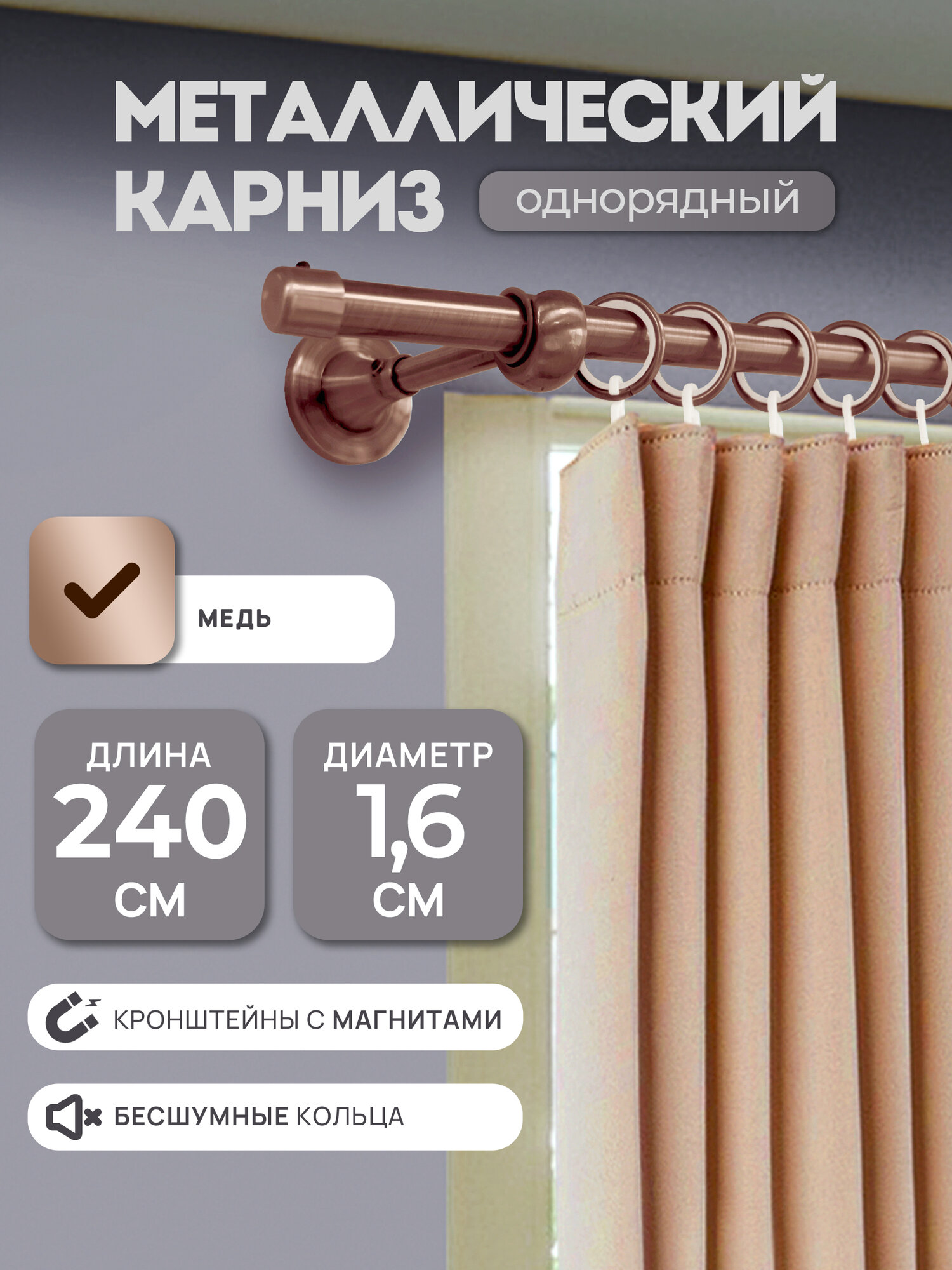 Кованый карниз d16 1-рядный составной, размер 240см, цвет медь + заглушка
