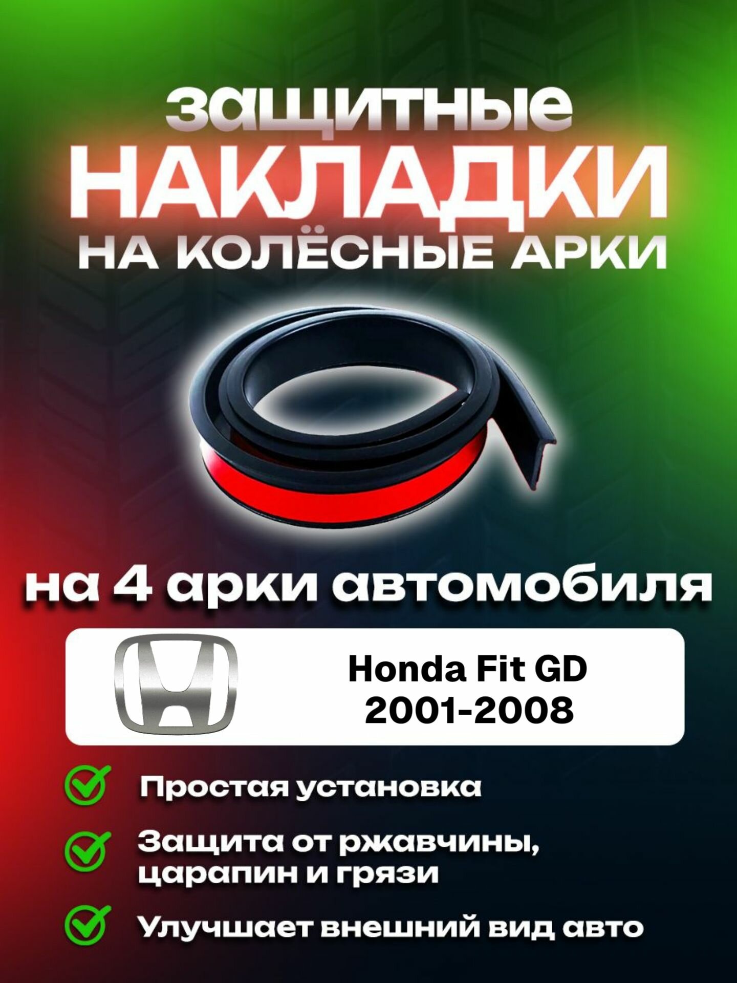 Накладки на арки Honda Fit GD (2001-2008)/ Хонда Фит GD защитные