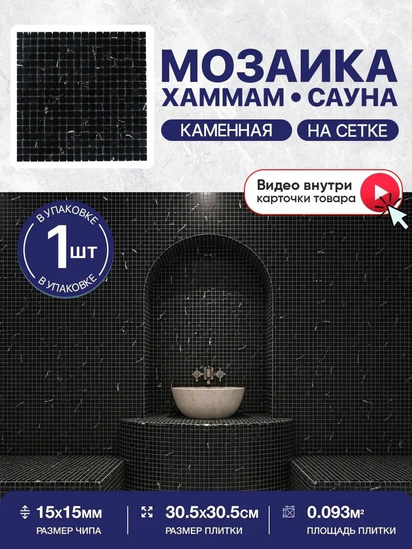 Плитка мозаика КерамограД их натурального камня на сетке для сауны и хаммама, влагостойкая износостойкая, 30х30см/ 1 сетка