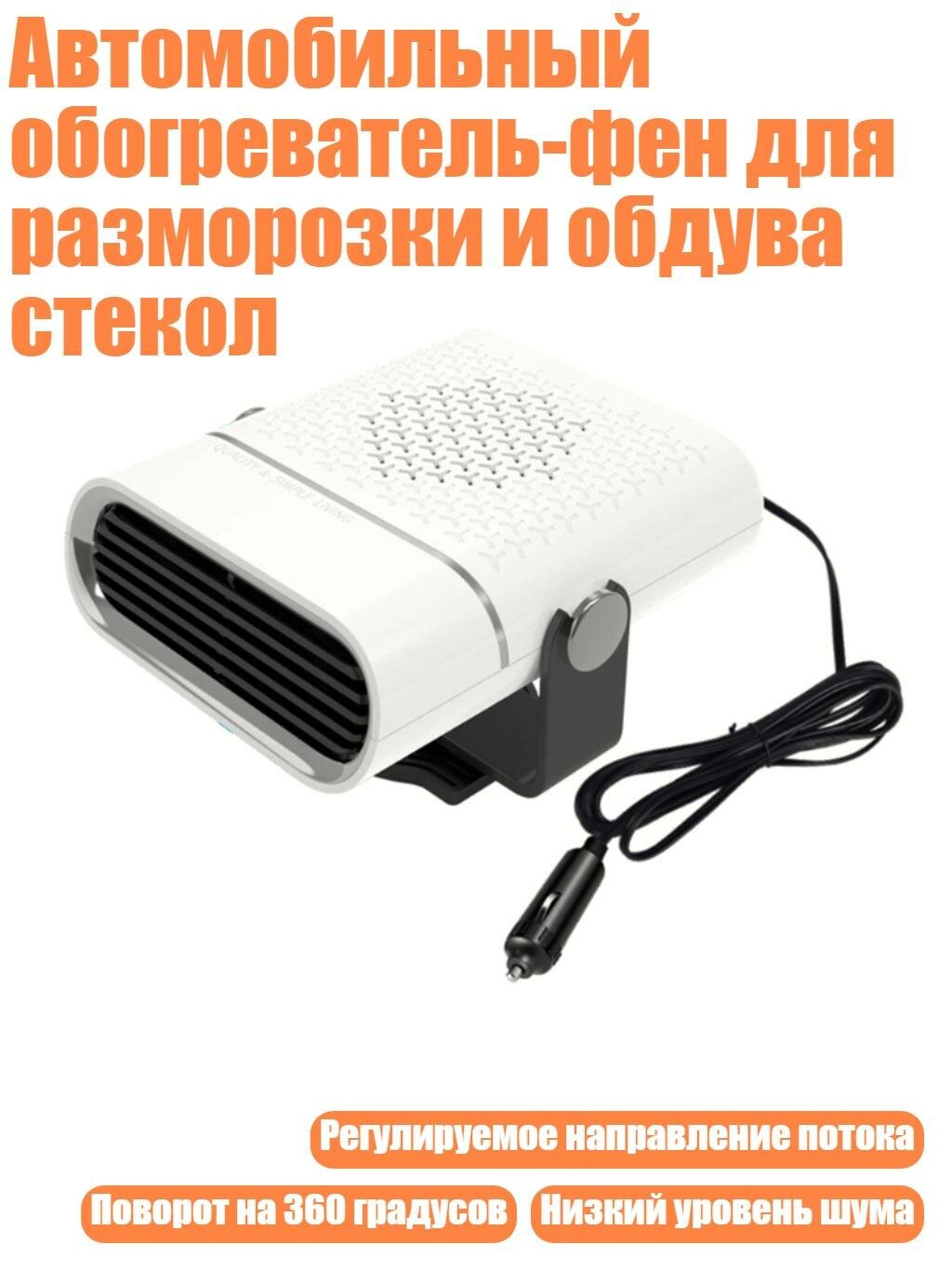 Автомобильный обогреватель-фен для разморозки и обдува стекол, Белый - 24V