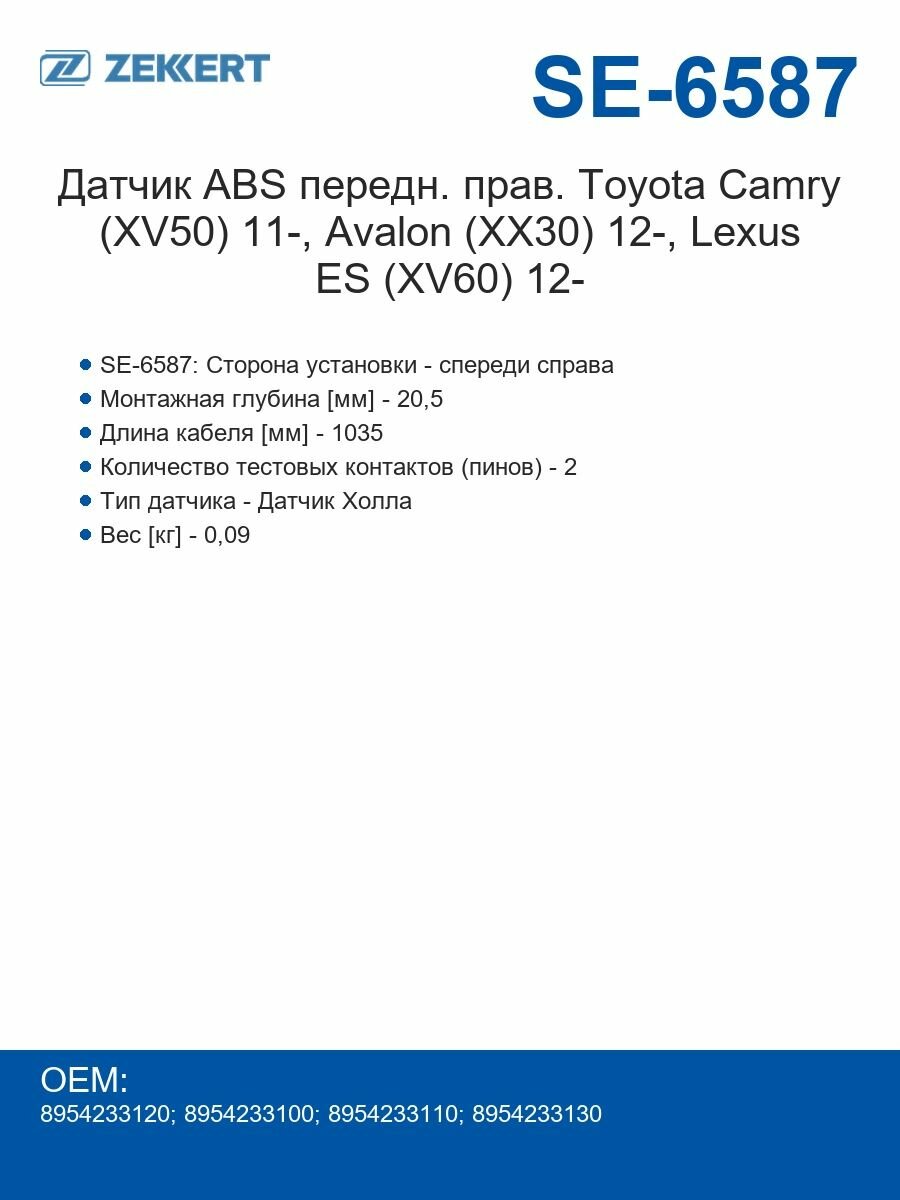 Zekkert Датчик ABS передний правый Toyota Camry (XV50) 11-, Avalon (XX30) 12-, Lexus ES (XV60) 12-