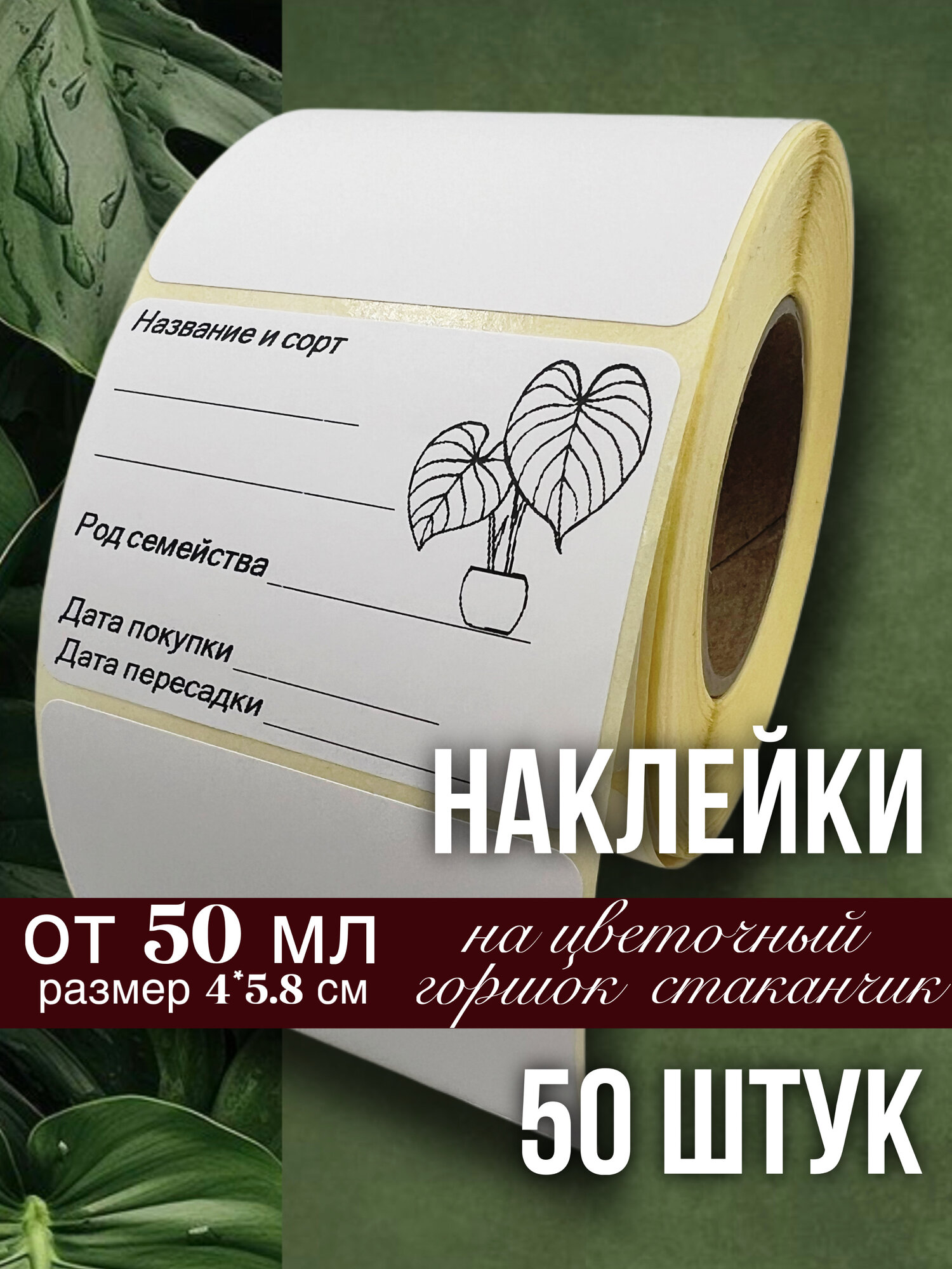 Наклейки на цветочные горшки и горшки для рассады 4*5.8 см 50 штук