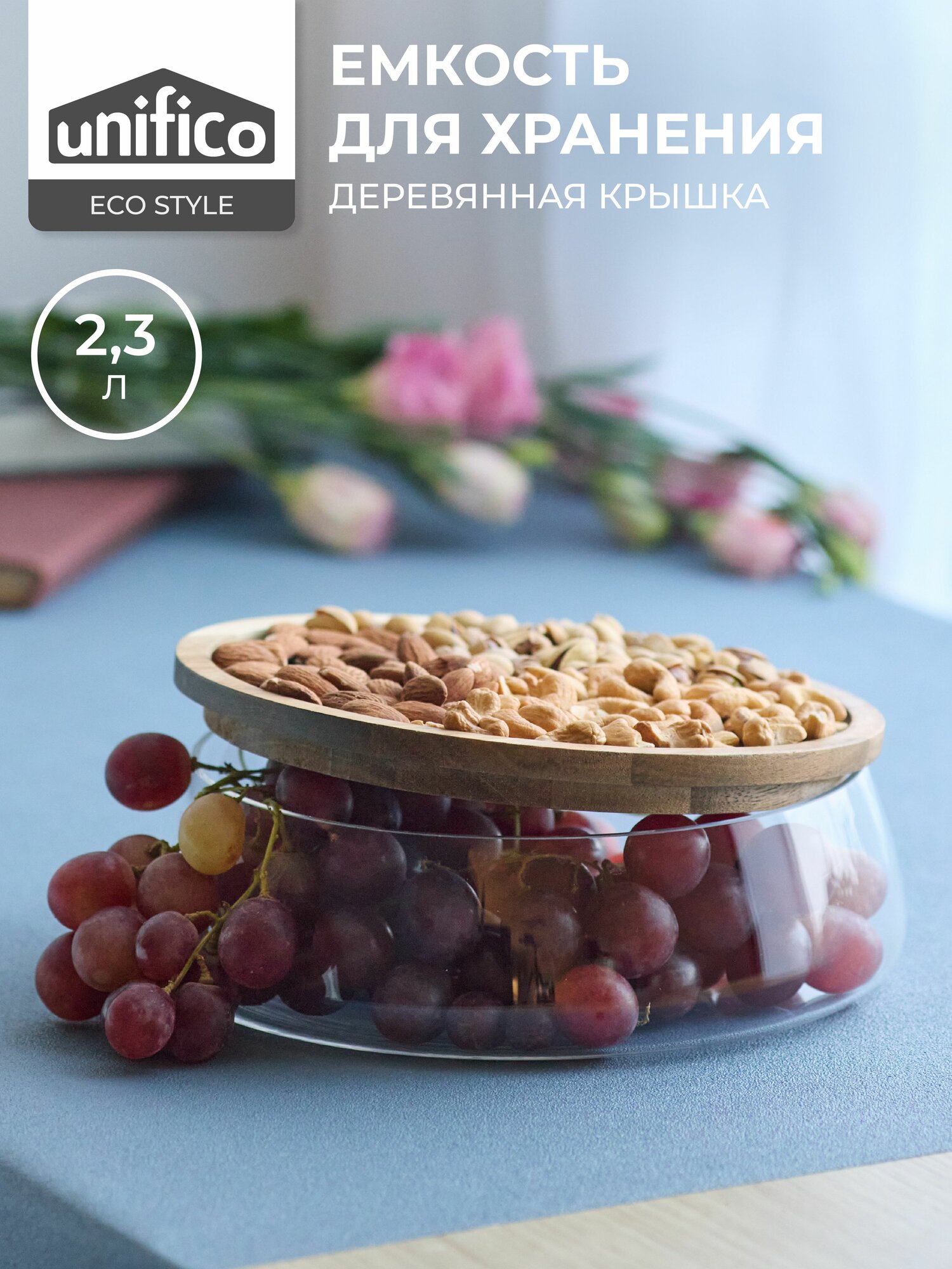 Банка для хранения стеклянная 2.3 л с бамбуковой крышкой 8х21х23 см Unifico