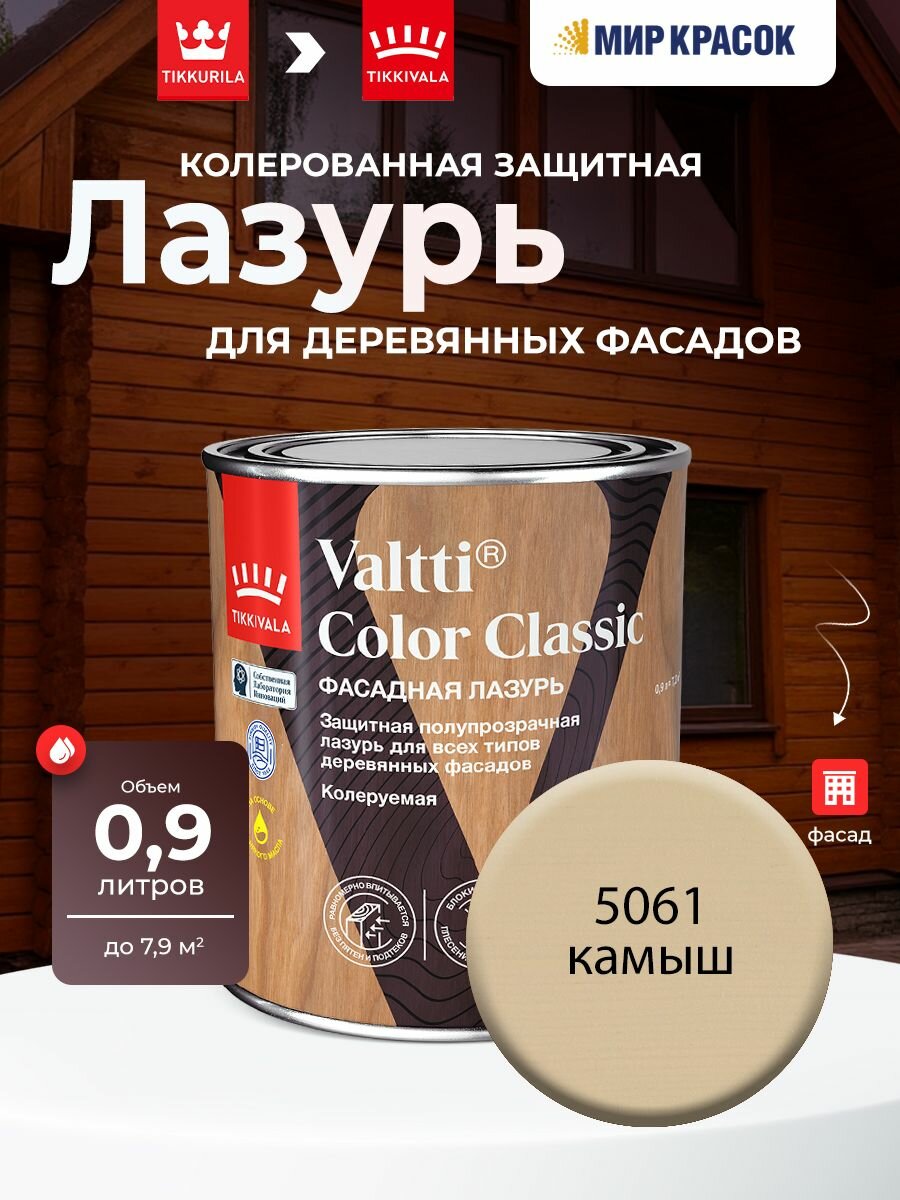 TIKKURILA VALTTI COLOR CLASSIC лазурь фасадная на маслянной основе, колерованная, цвет Камыш 5061 (0,9л)