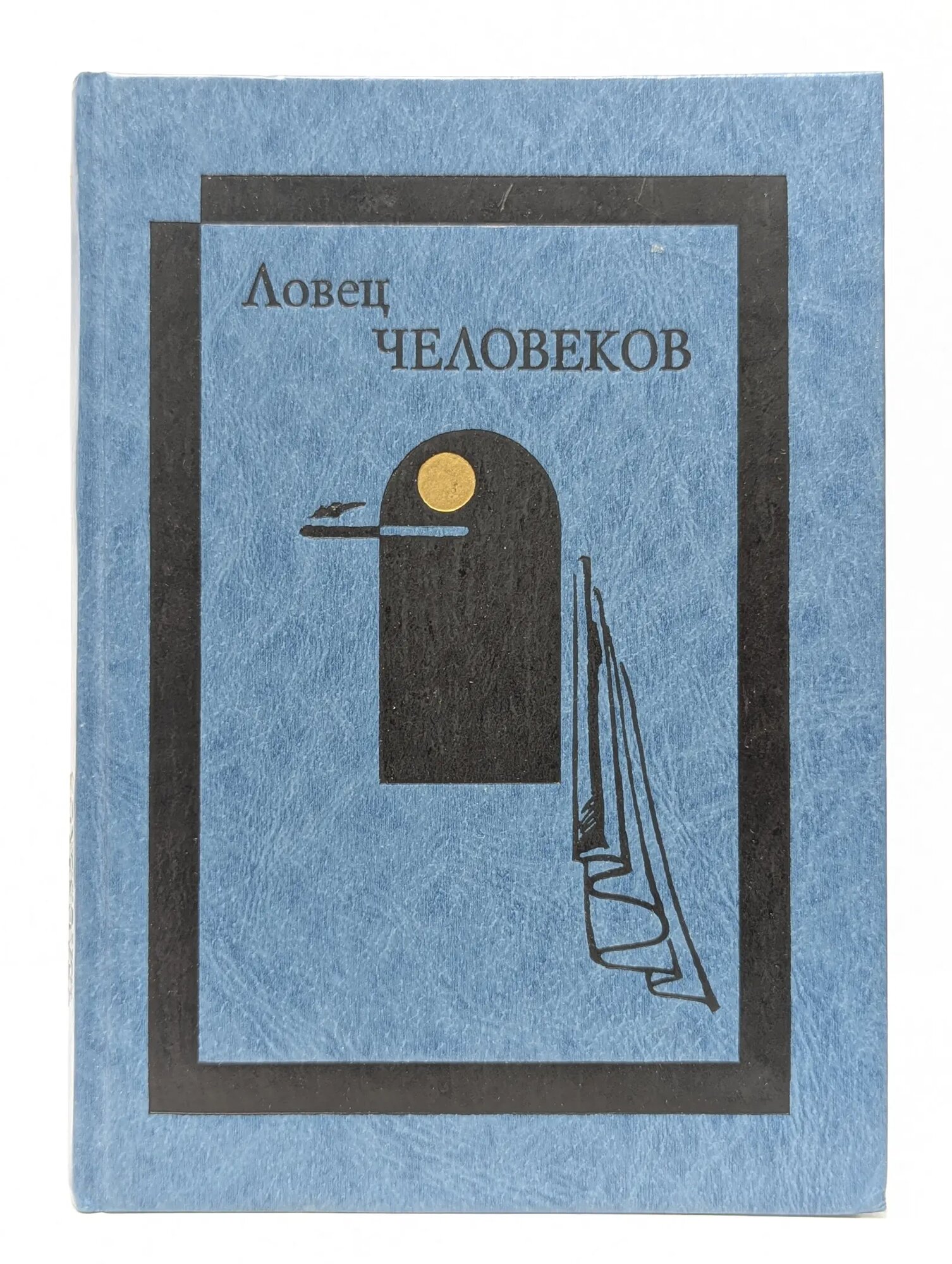 Ловец человеков. Сборник мистической прозы Сборник 1993
