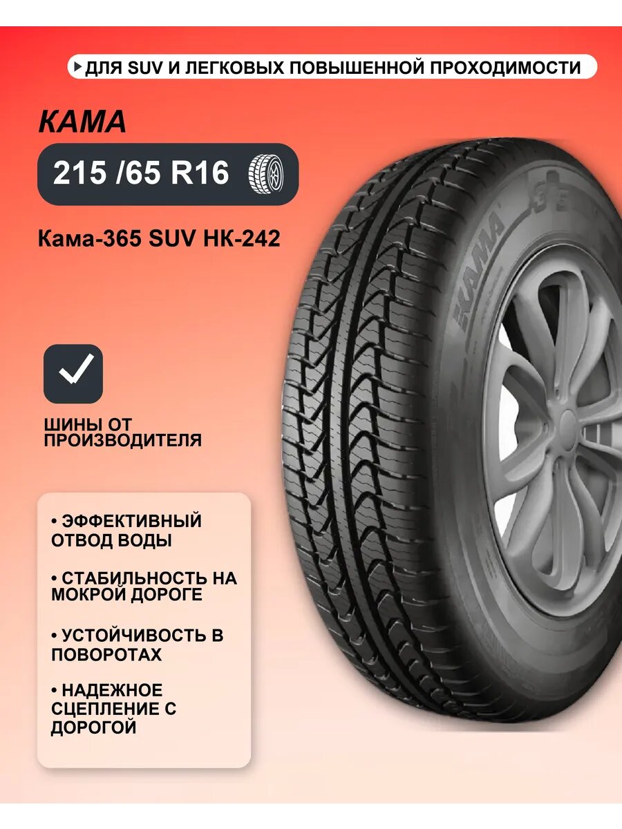 Шины летние R16 215 65 102 автомобильная летняя резина лето шина КАМА модель Кама-365 SUV НК-242