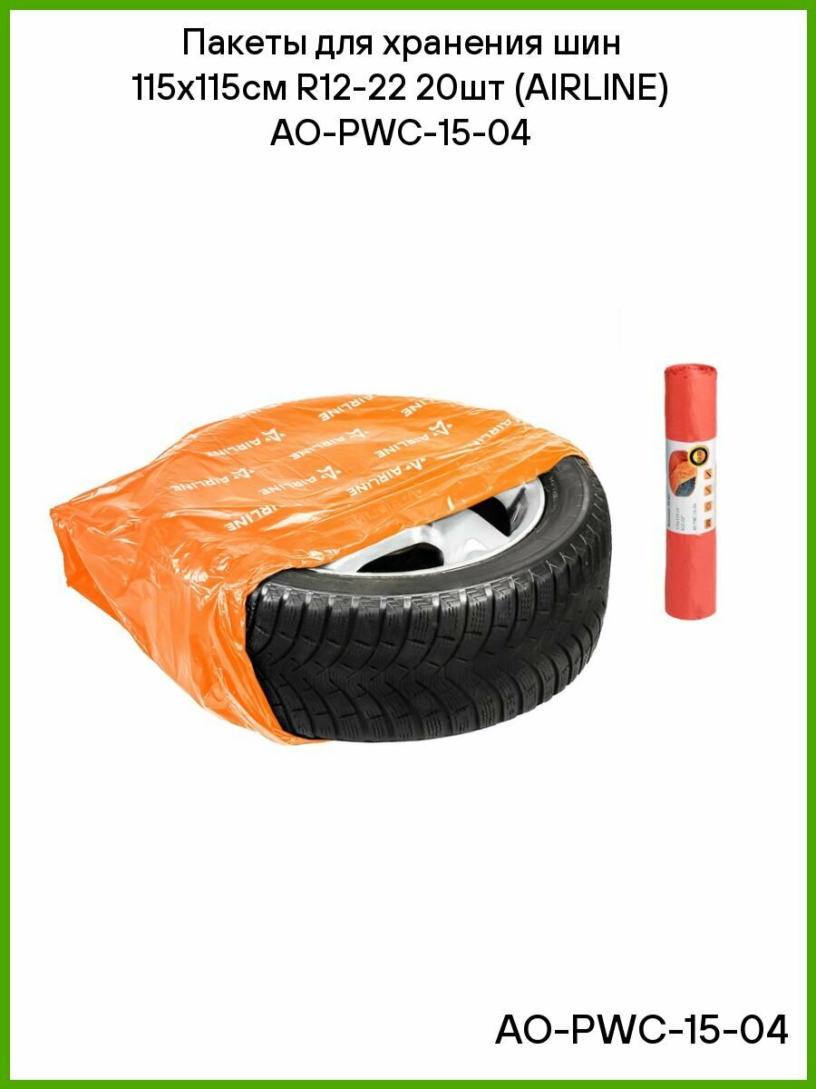Пакеты для хранения шин 115x115см R12 22 20шт (AIRLINE) AO PWC 15 04