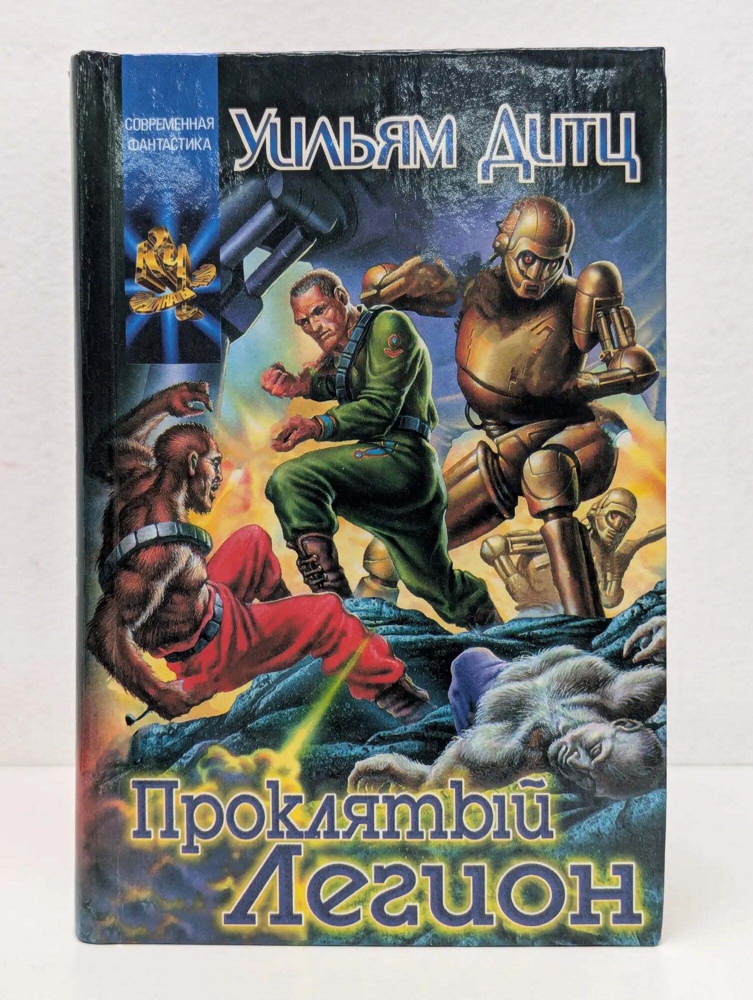 Координаты Чудес. Проклятый легион Дитц Уильям 1999