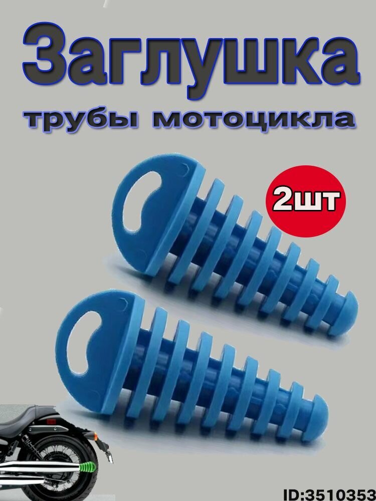 Заглушка глушителя мотоцикла чёрная — заглушка выхлопной трубы, защита от грязи и повреждений, быстрая установка
