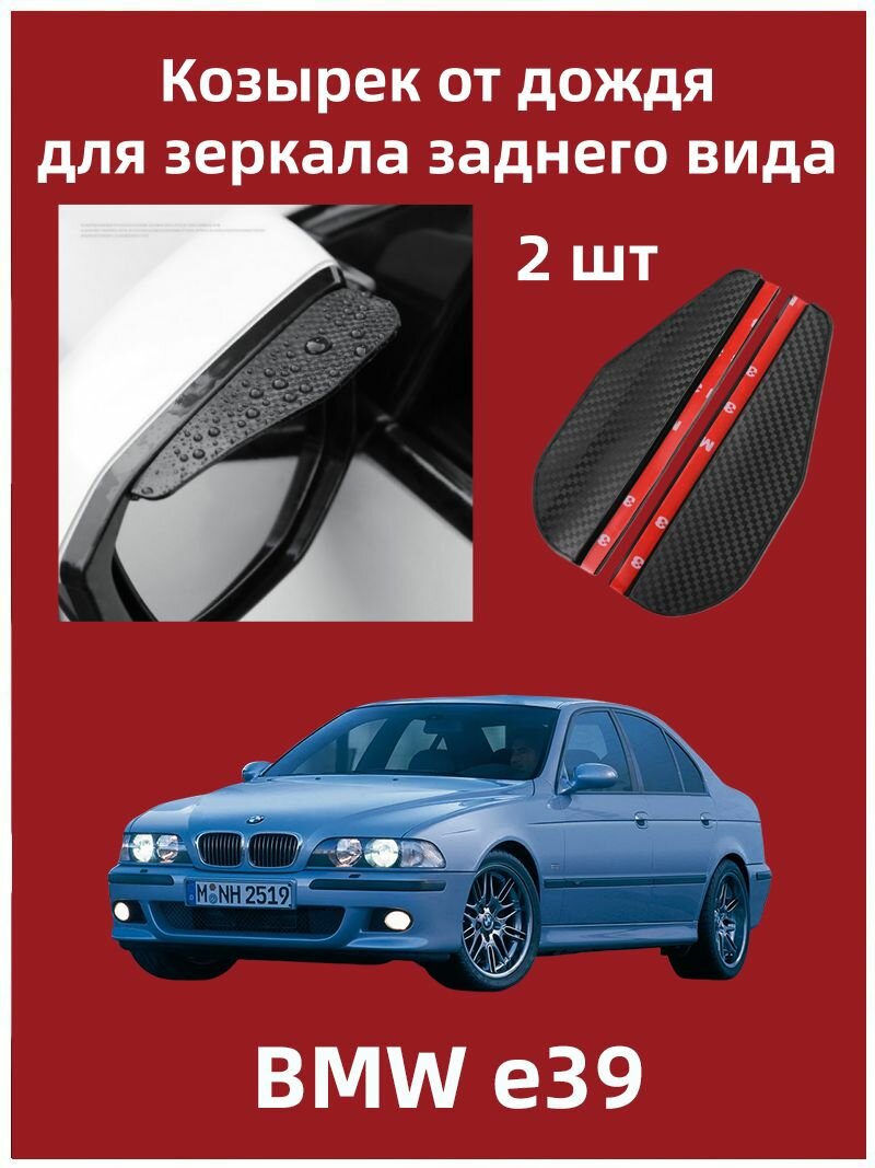 Козырьки от дождя для зеркала заднего вида BMW E39, 2 шт, самоклеящиеся ПВХ с отделкой под углеродное волокно