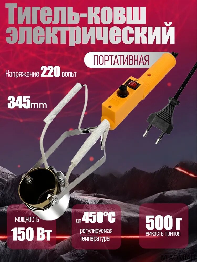 Тигель- ковш электрический для плавки свинца 150 Вт 0,5 кг, внутренний диаметр 45 мм, Портативная оловянная плавильная печь / лудилка паяльник