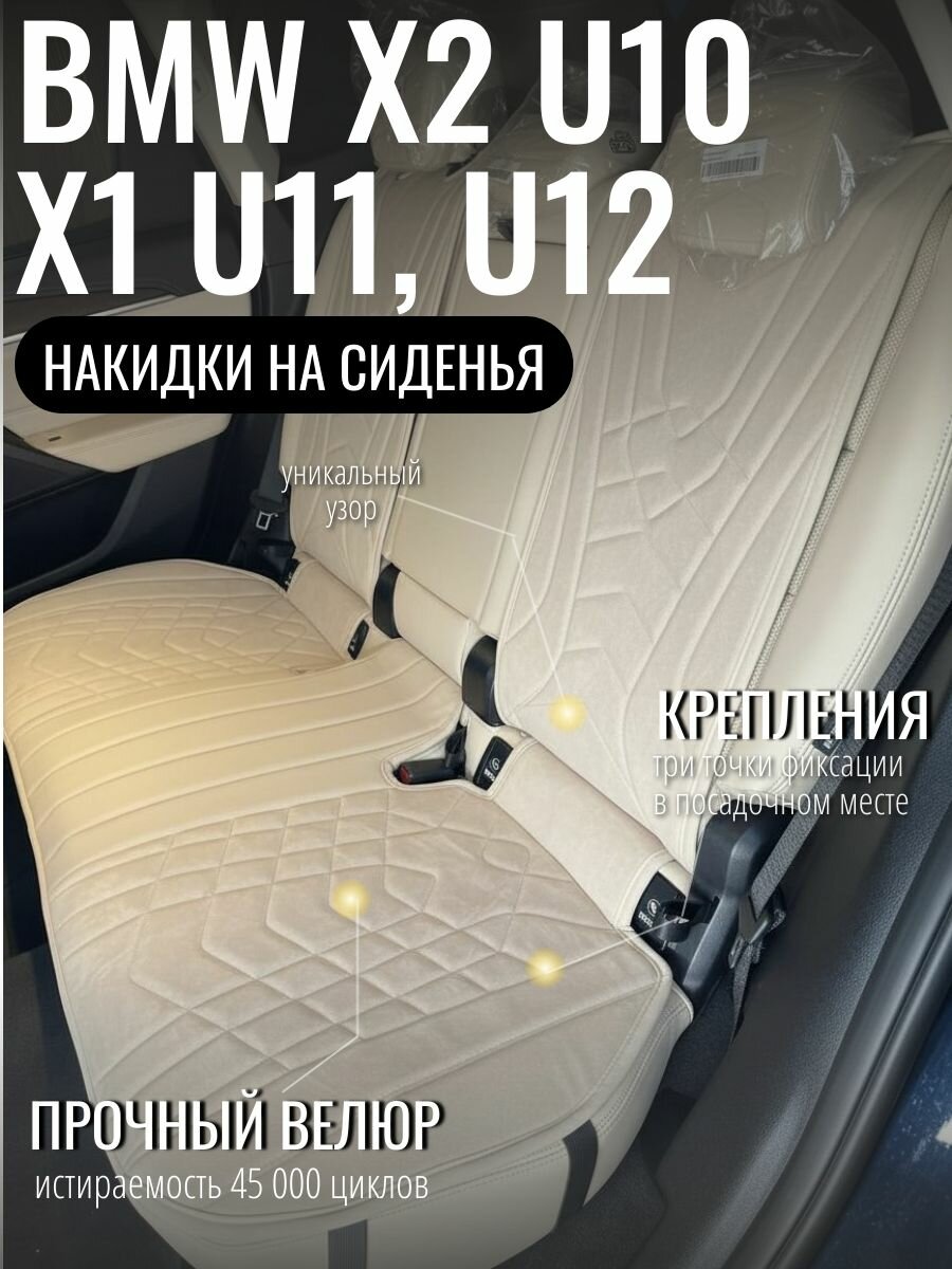 Накидки на сиденья автомобиля BMW X2 U10/X1 U11, U12/ задние сиденья / чехлы на сиденья БМВ / автомобильные чехлы