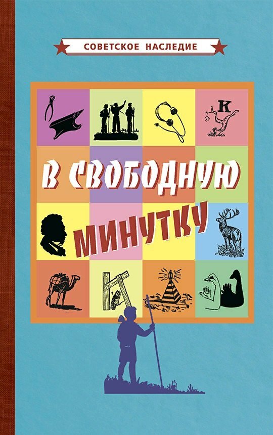 Книга: "В свободную минутку" от Авторов К, русский язык, Сборники игр