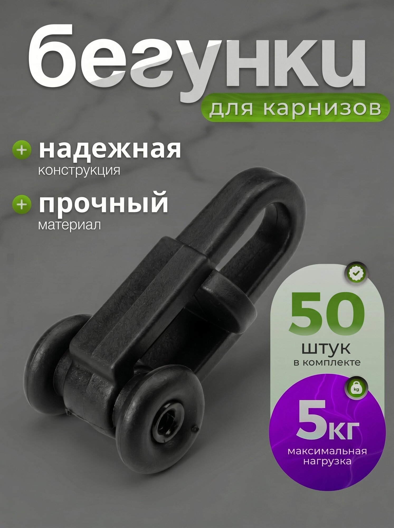 Бегунки чёрные для карнизов под профиль ПК-12/15/14, АМ-1. комплект 50 шт.