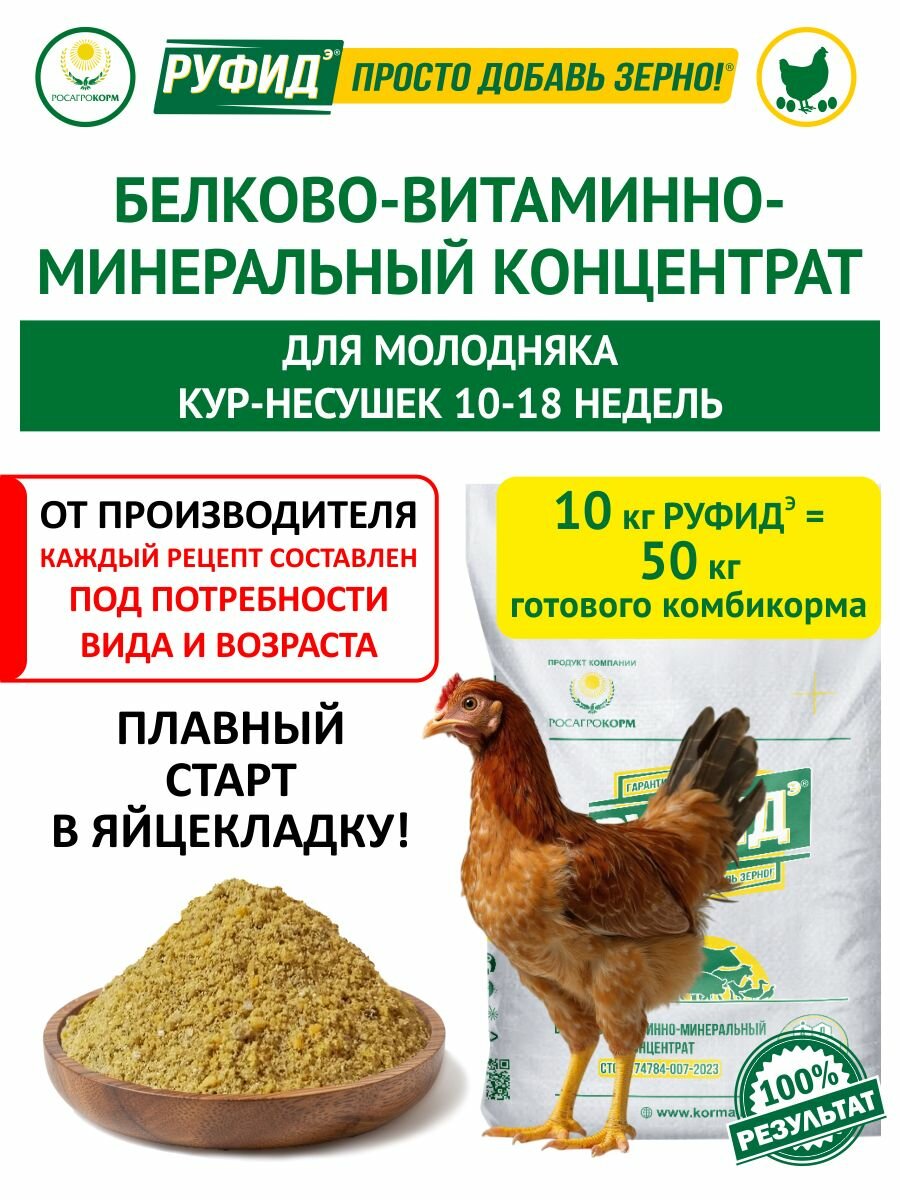 Подкормка для кур несушек от 10 до 18 недель, бвмк для крепкого скелета и оперения, руфидэ, 10 кг. Росагрокорм.