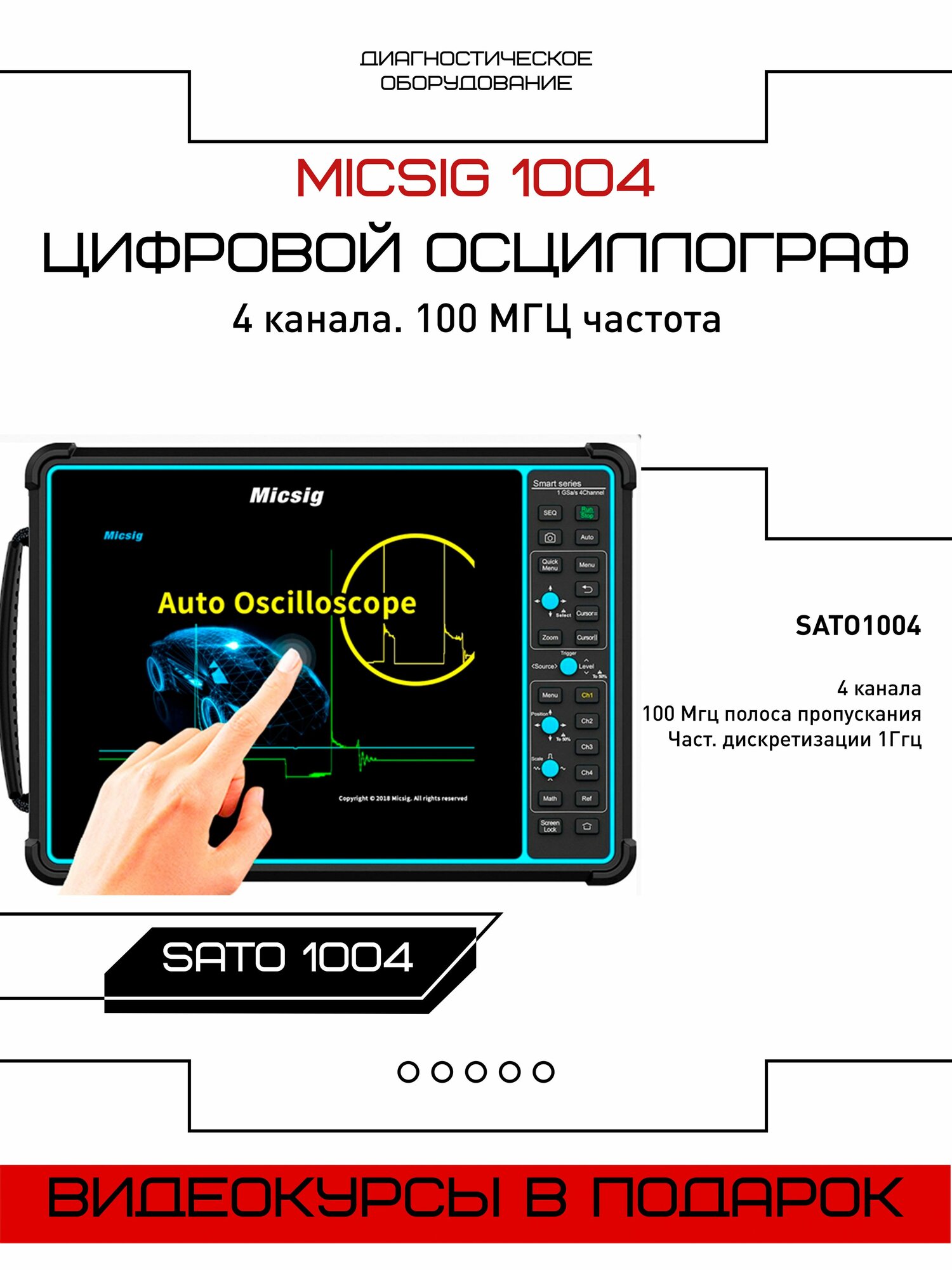 Профессиональный мотор-тестер Micsig SATO1004. Осциллограф 4-х канальный