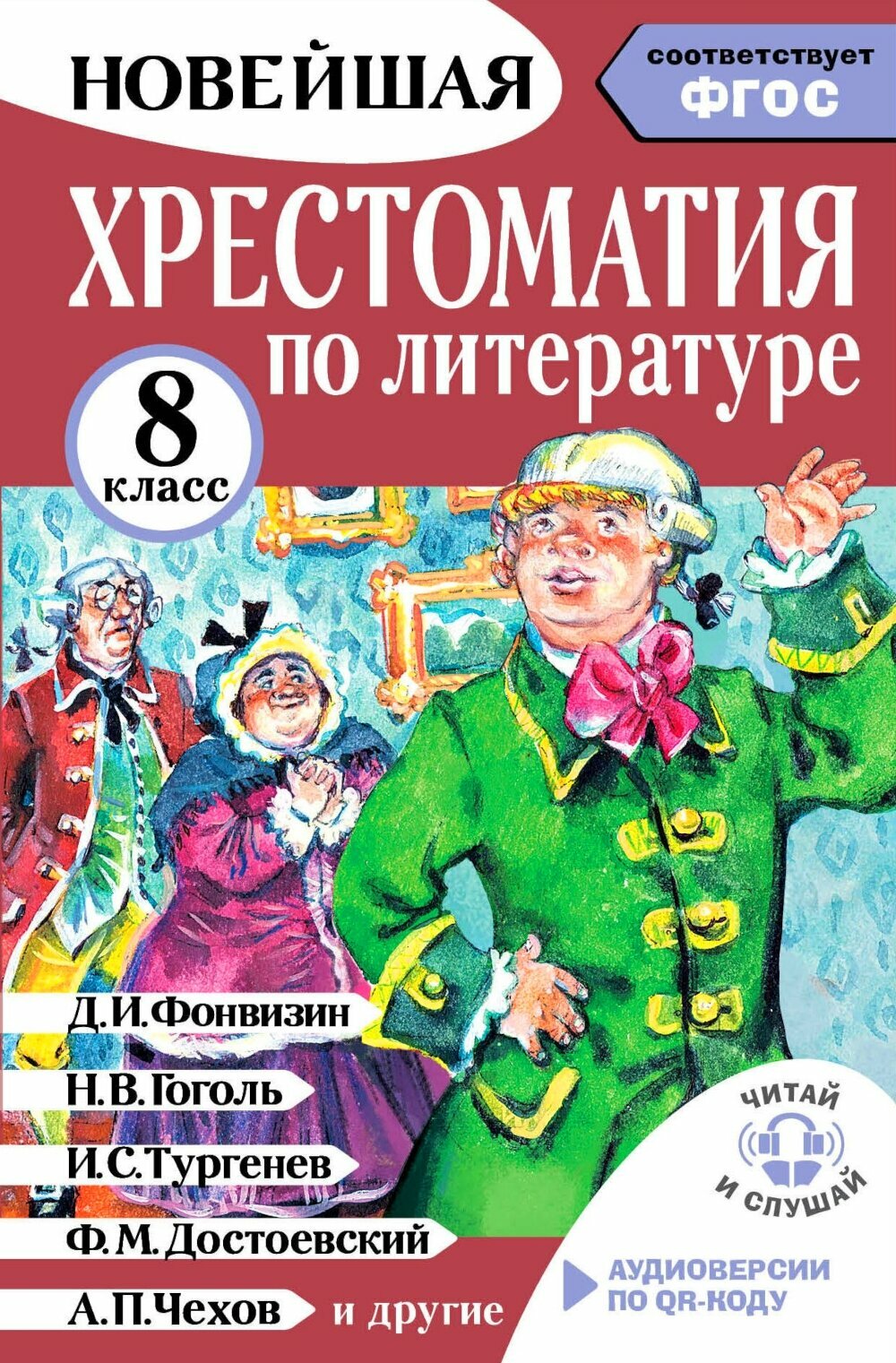 Хрестоматия по литературе 8 класс. Аудиоверсии по QR-коду. Солонников М. Ю.