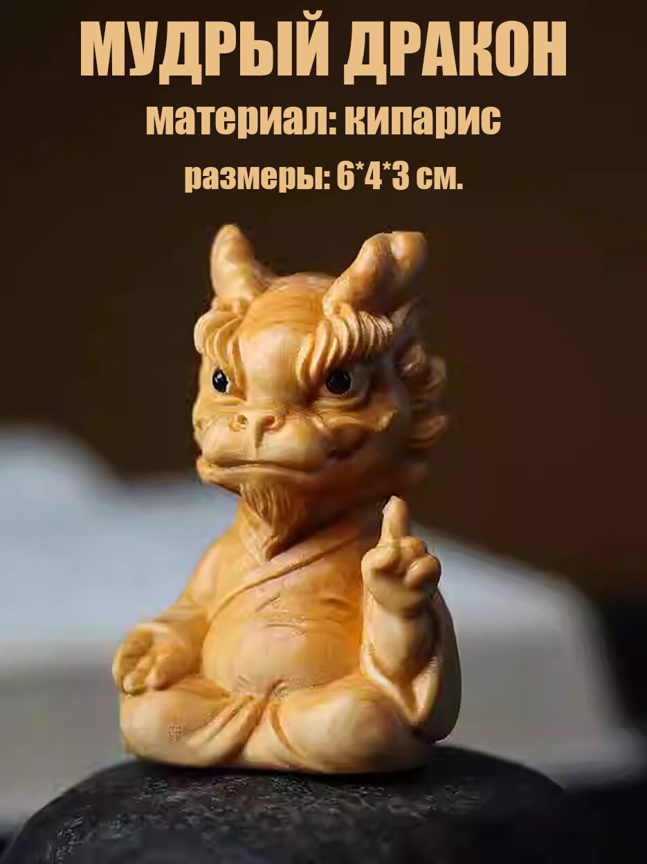 Мудрый дракон, дерево кипарис (6*4 см.)