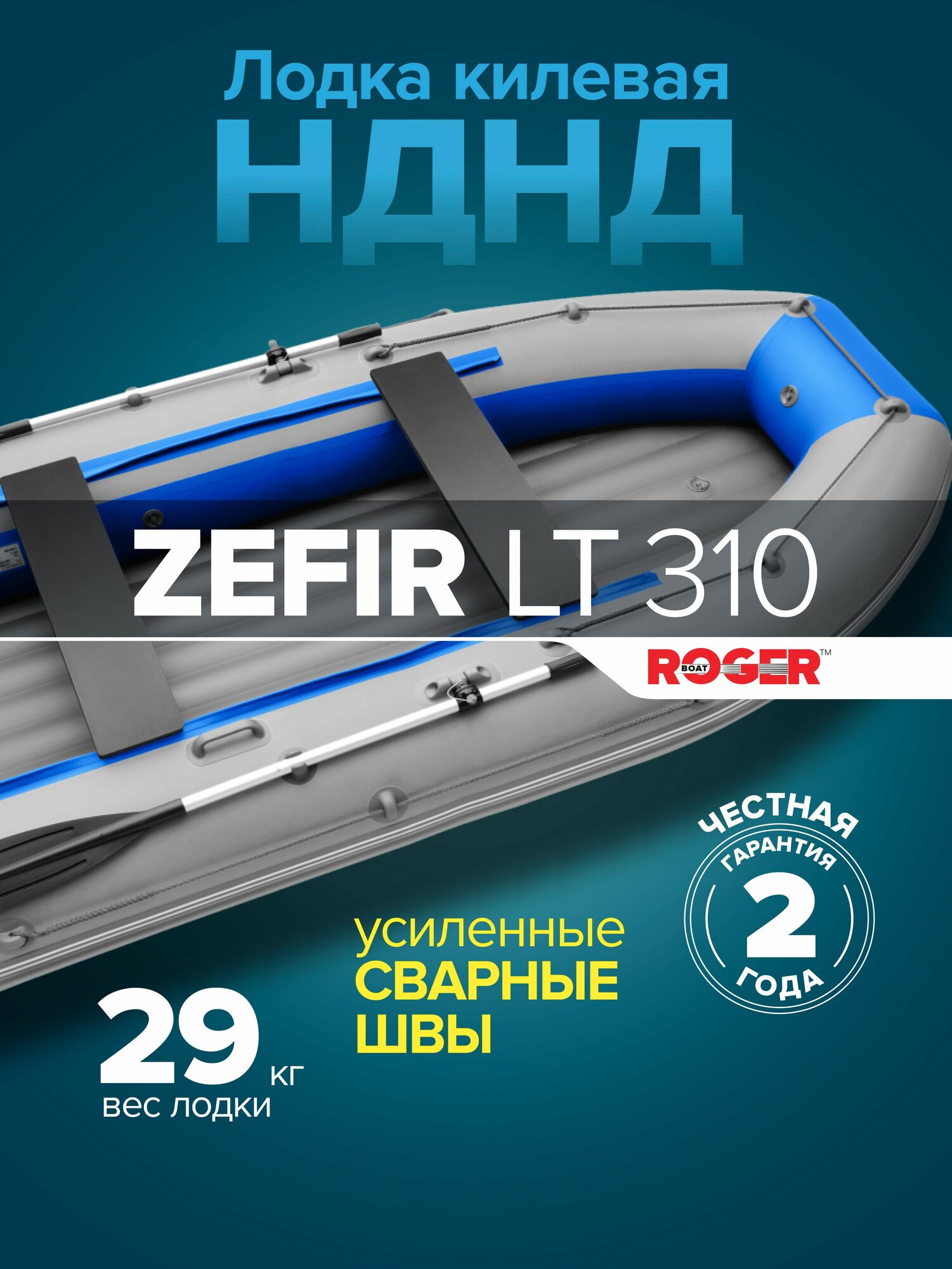 Лодка ПВХ под мотор ROGER Zefir 310 LT, надувная для рыбалки НДНД малый киль для рыбалки (серый-синий)