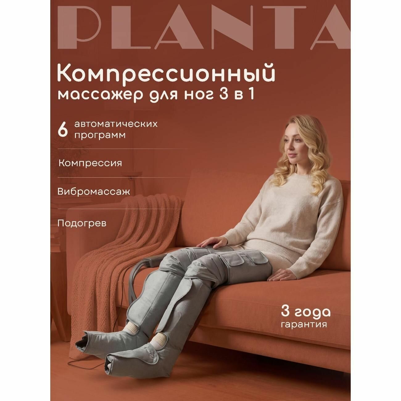 Массажер для тела Planta Компрессионный массажер PLANTA MFC-70