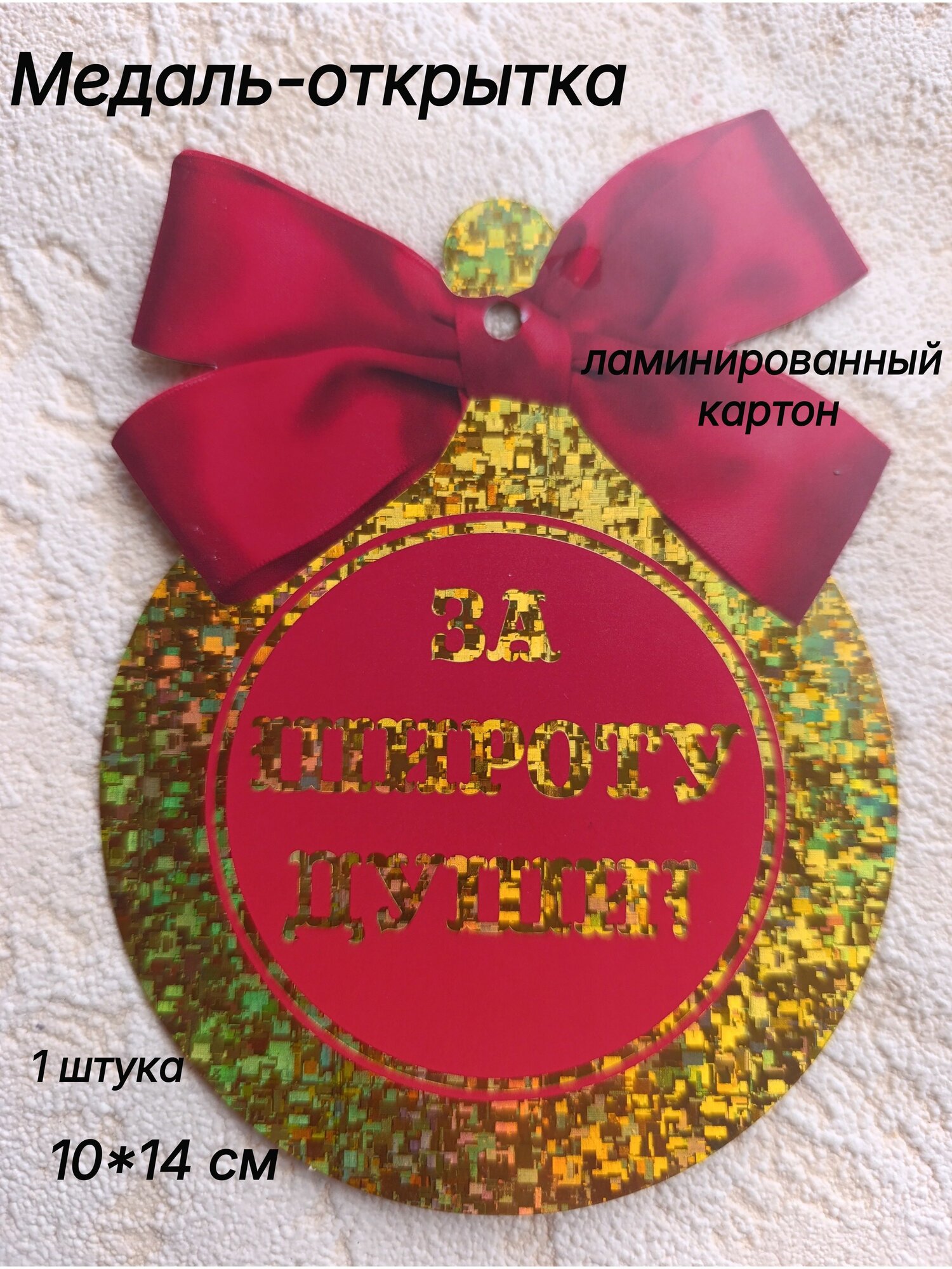 Открытка-медаль "За широту души!" 10*14см
