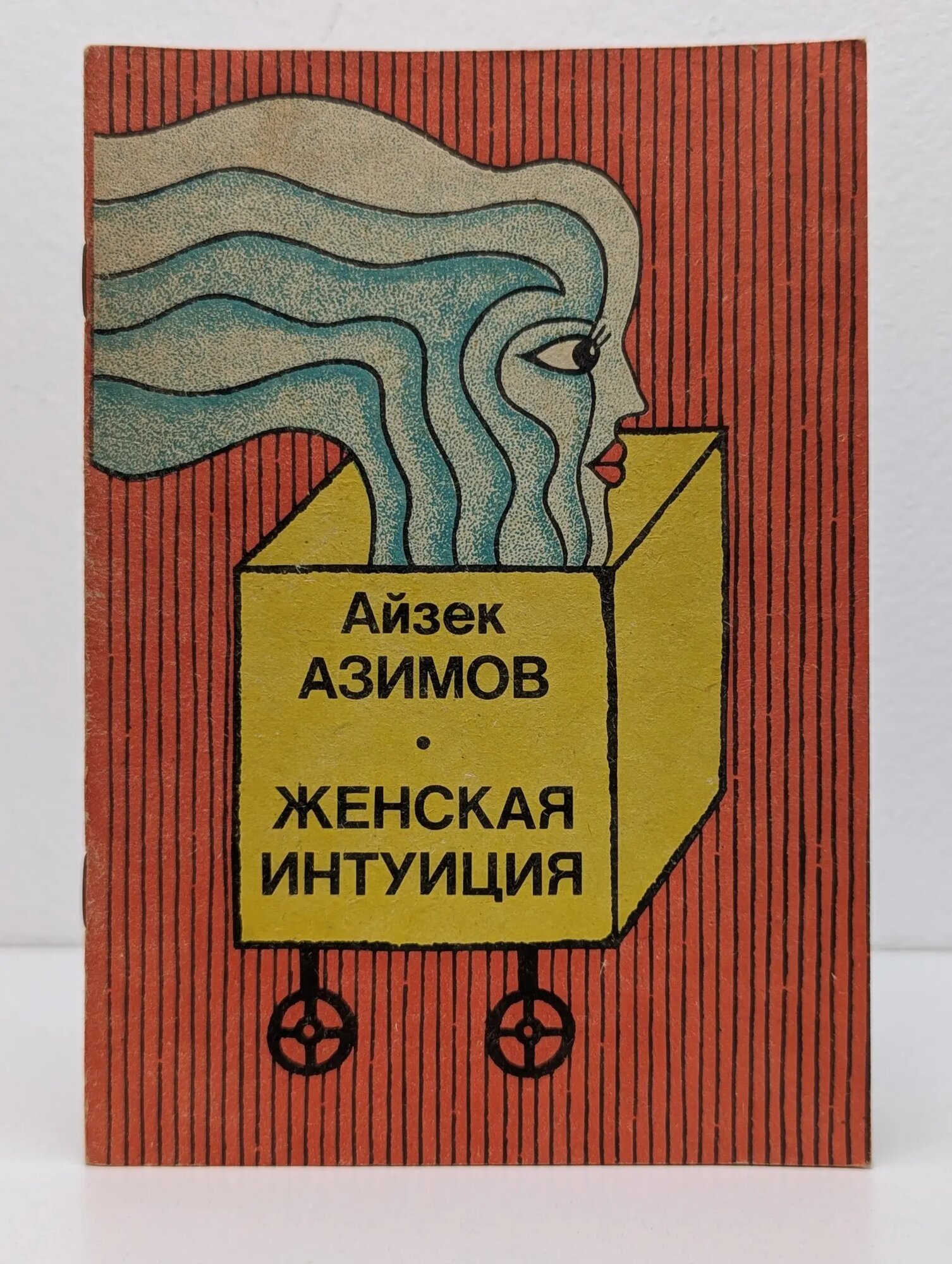 Женская интуиция Азимов Айзек 1991