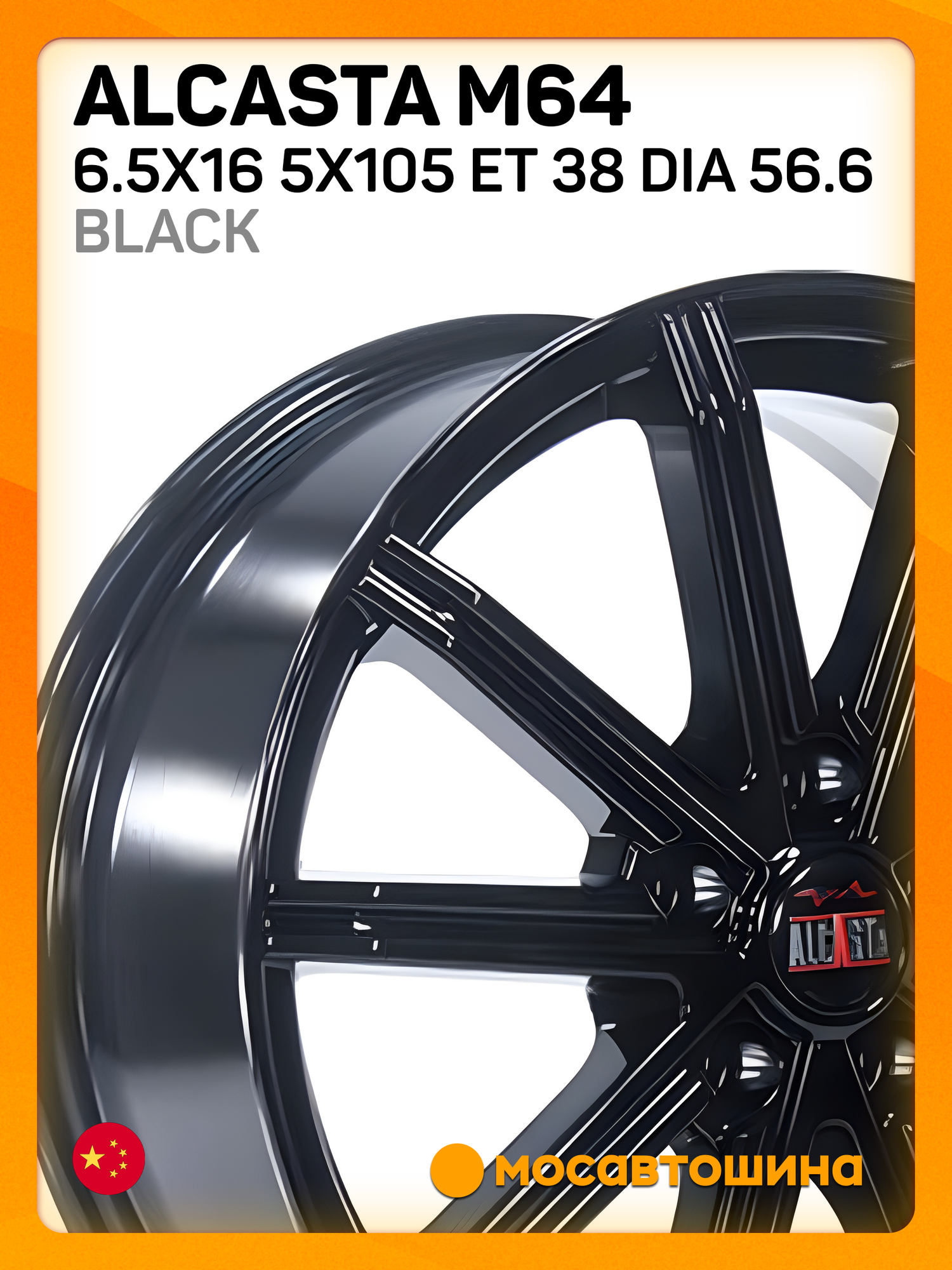 Автомобильные диски Alcasta M64 6.5x16 5x105 ET 38 Dia 56.6 black